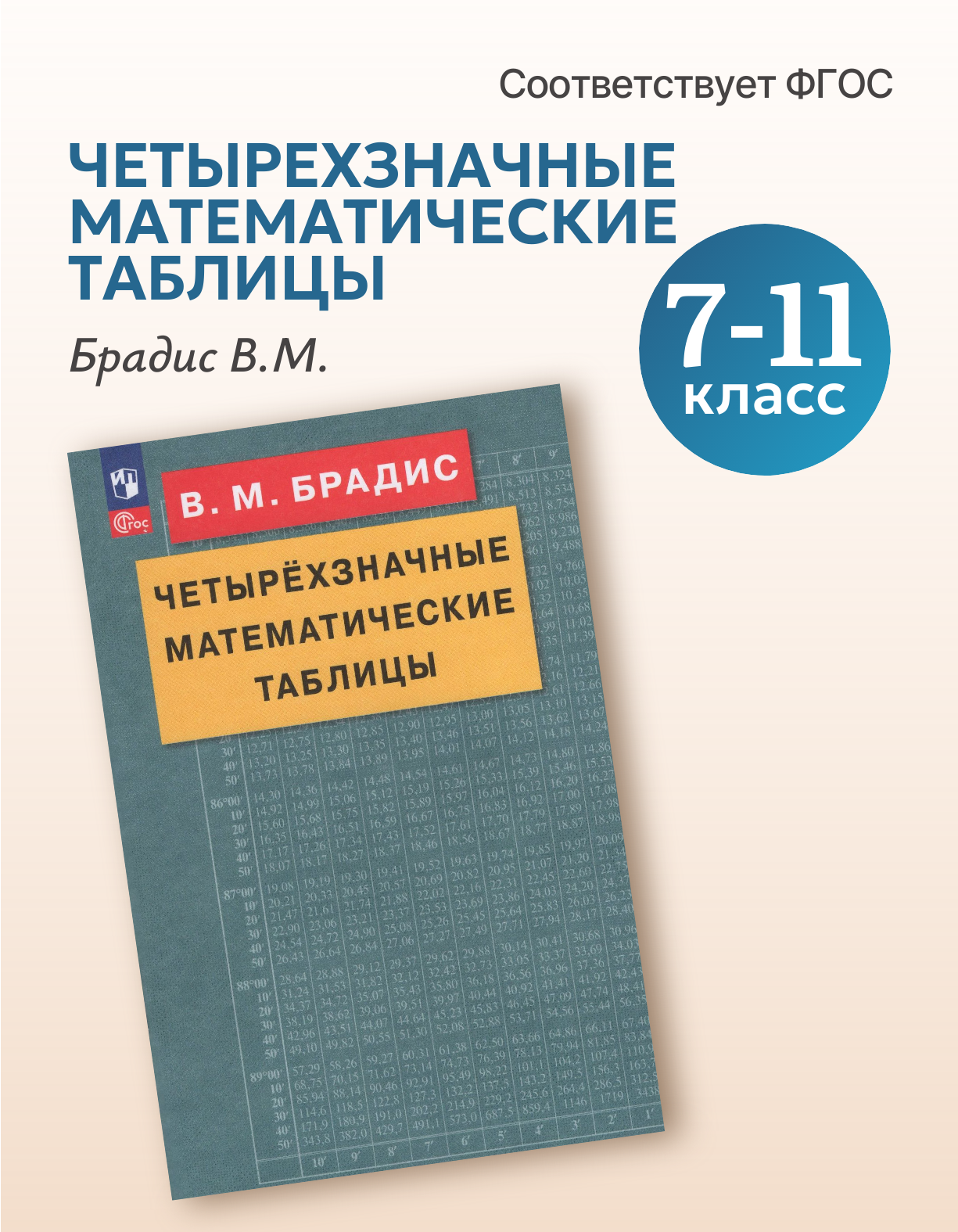 Четырехзначные математические таблицы, 2025, автор Брадис В. М.