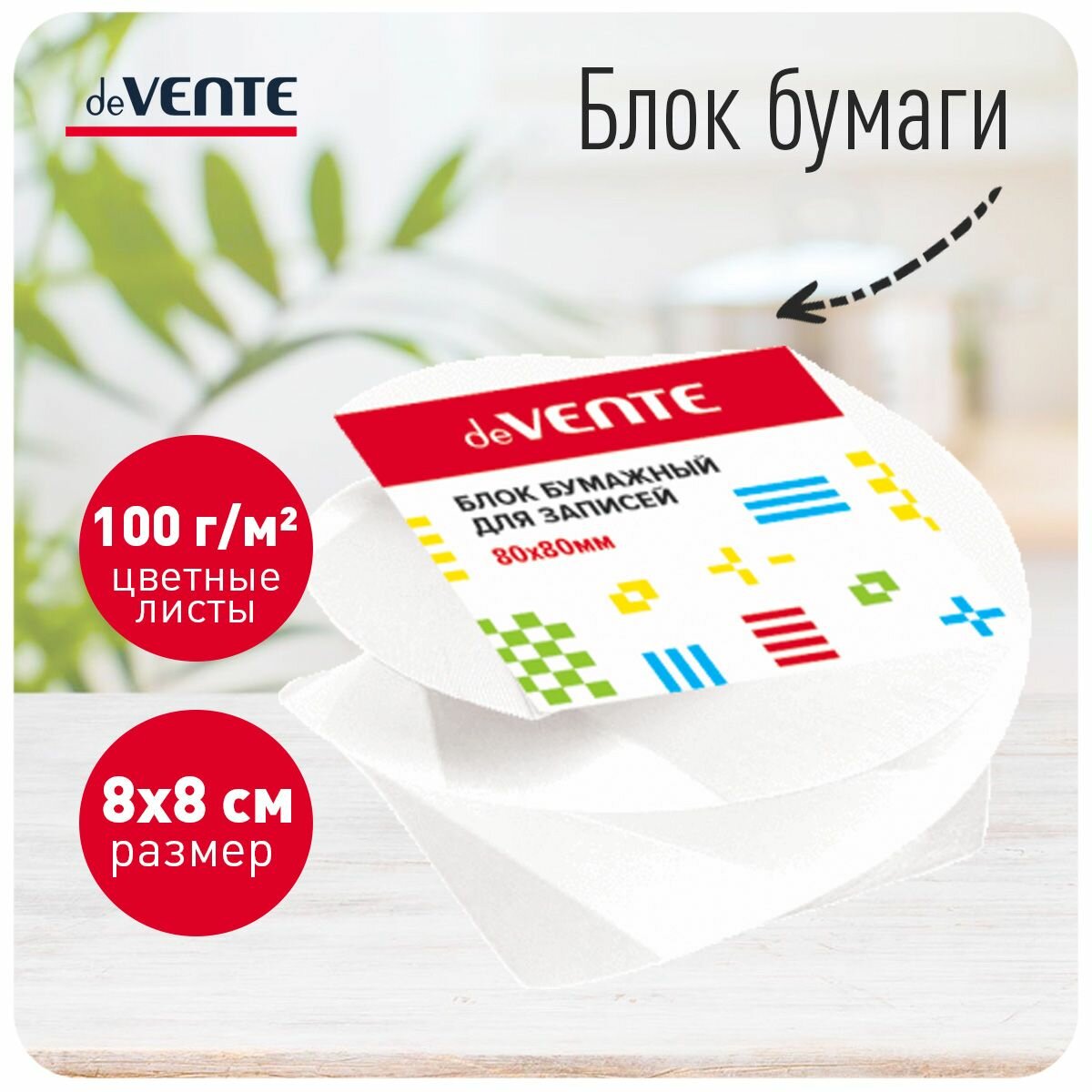 Блок бумаги 8*8*5см "deVENTE" белый, спиральный, проклеенный, набор - 2 упаковки