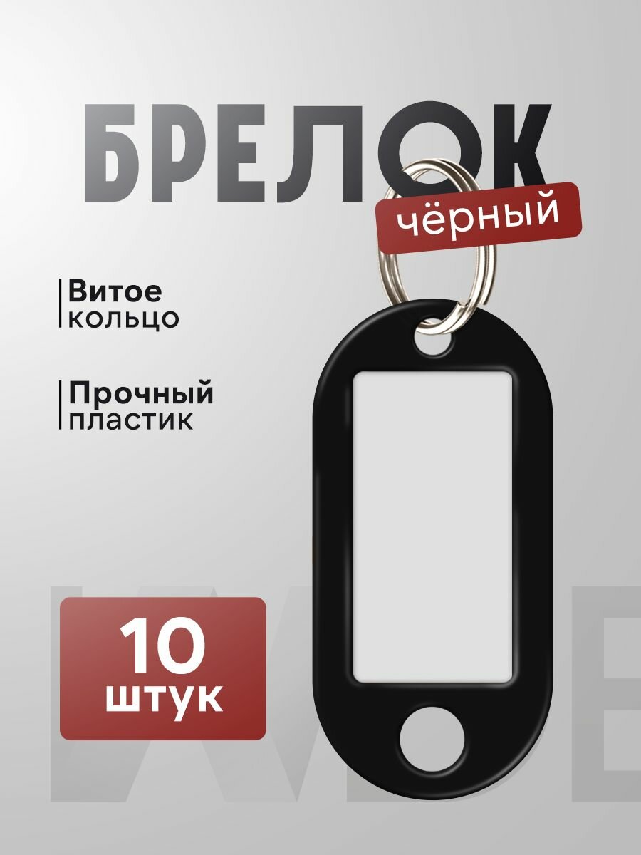 Бирка для ключей