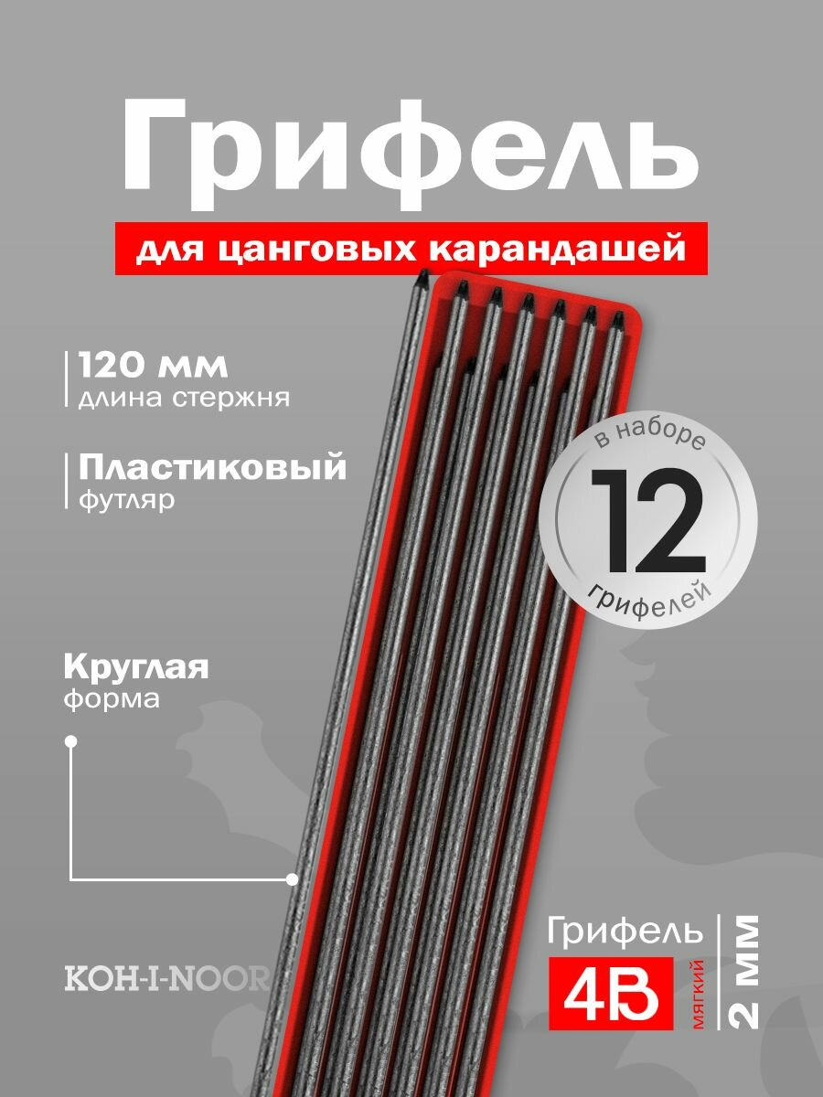 Грифели для цанговых карандашей 2.0мм, 4В, 12шт