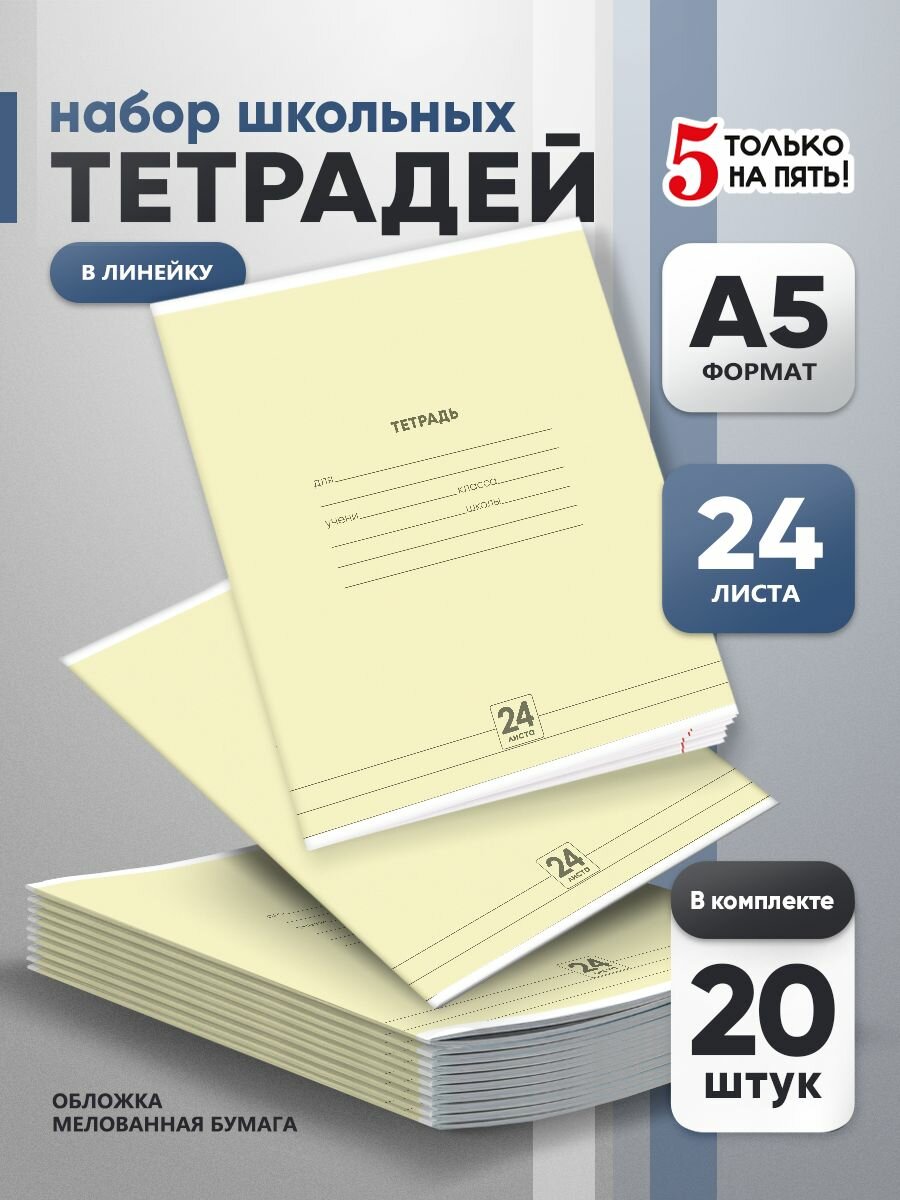 Тетрадь 24 листа в линейку 20 шт, серые листы