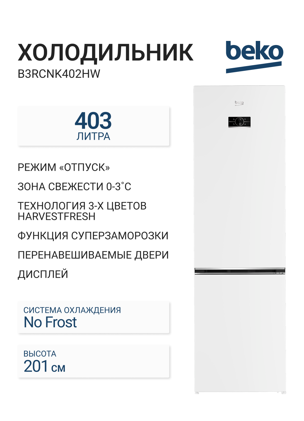 Холодильник BEKO B3RCNK402HW белый, двухкамерный, 368 л, No Frost