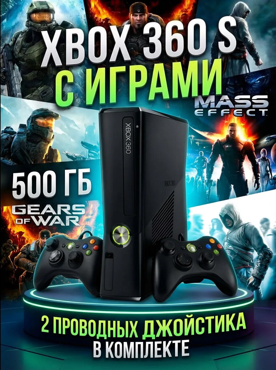 Xbox 360 Slim | 500Гб | 2 провод. джойстика (б.у)