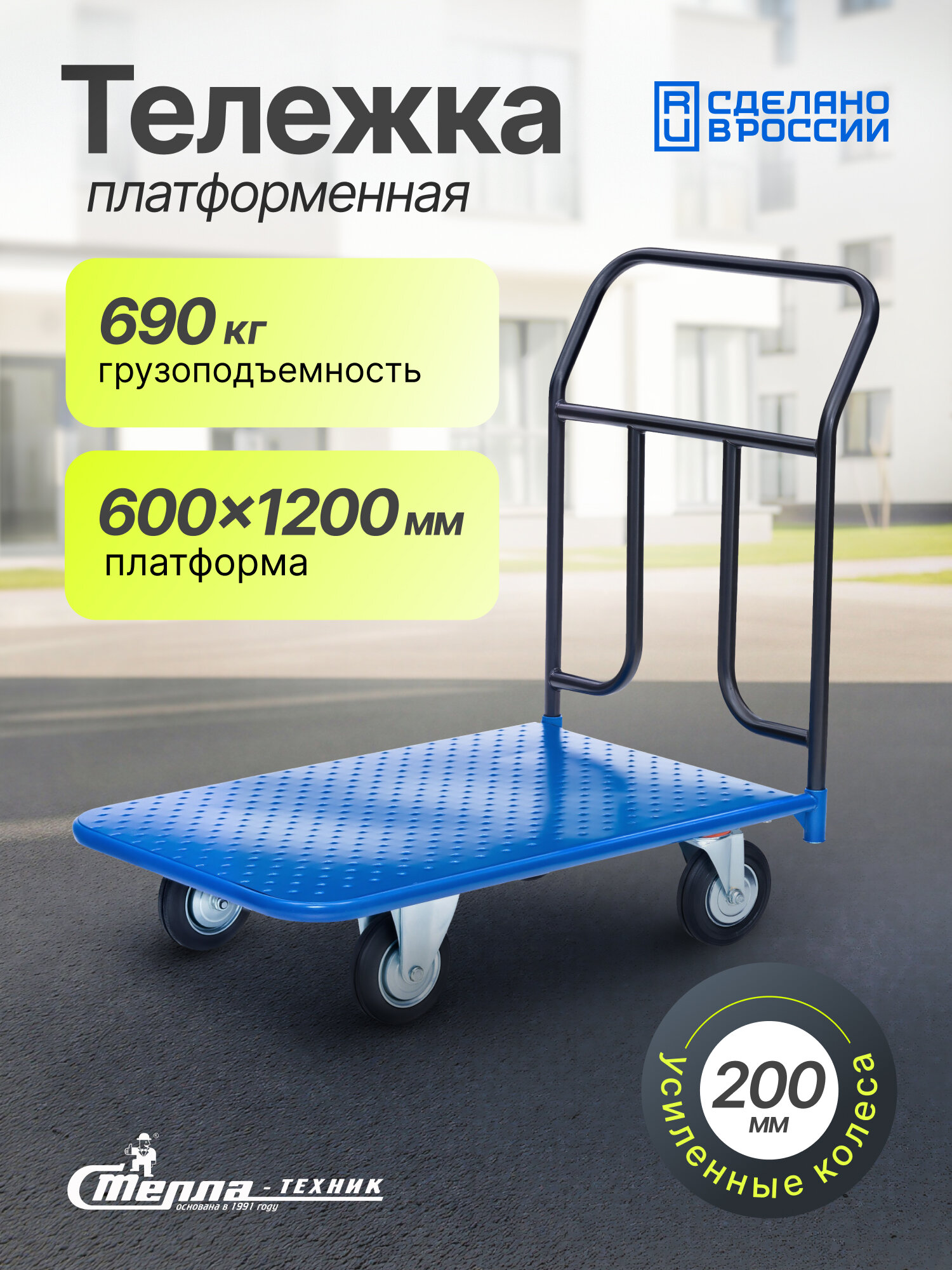 Тележка платформенная Стелла-техник КП-350-200-И , 600х1200мм