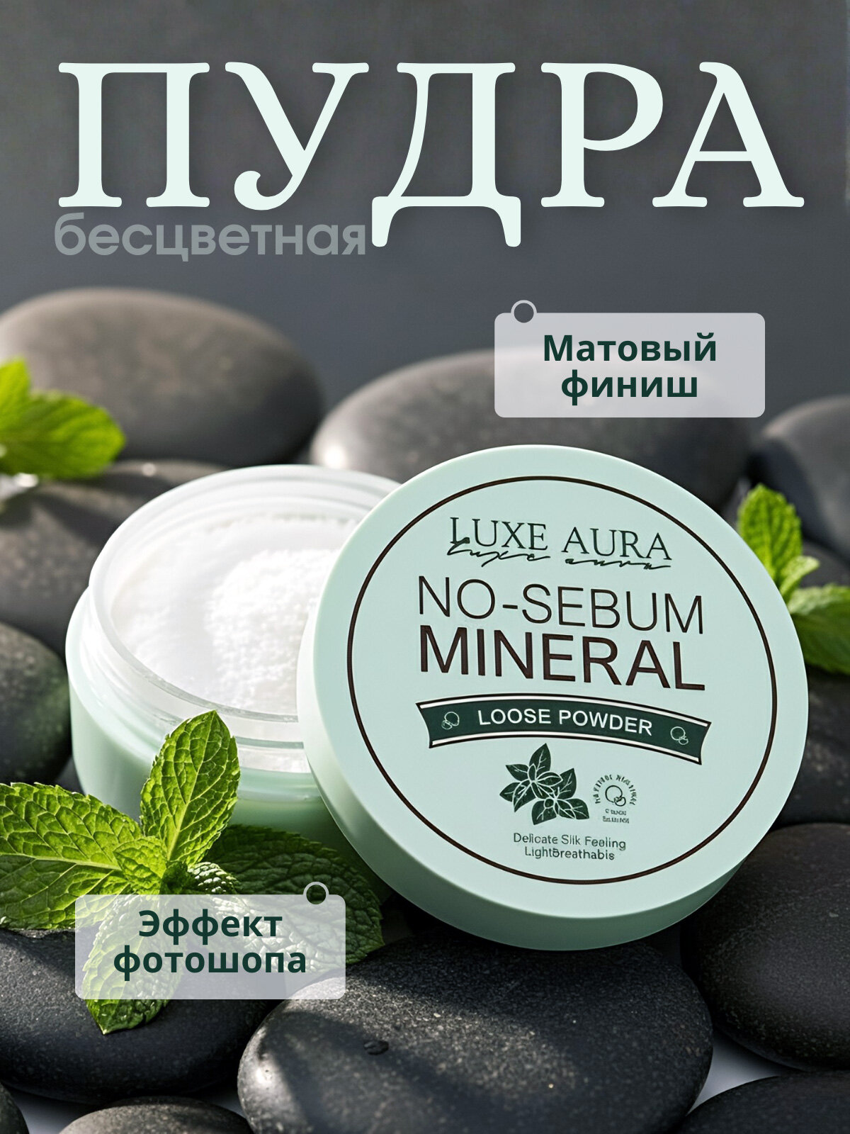 Компактная минеральная рассыпчатая матирующая пудра для лица LUXE AURA, прозрачная, 5 грамм