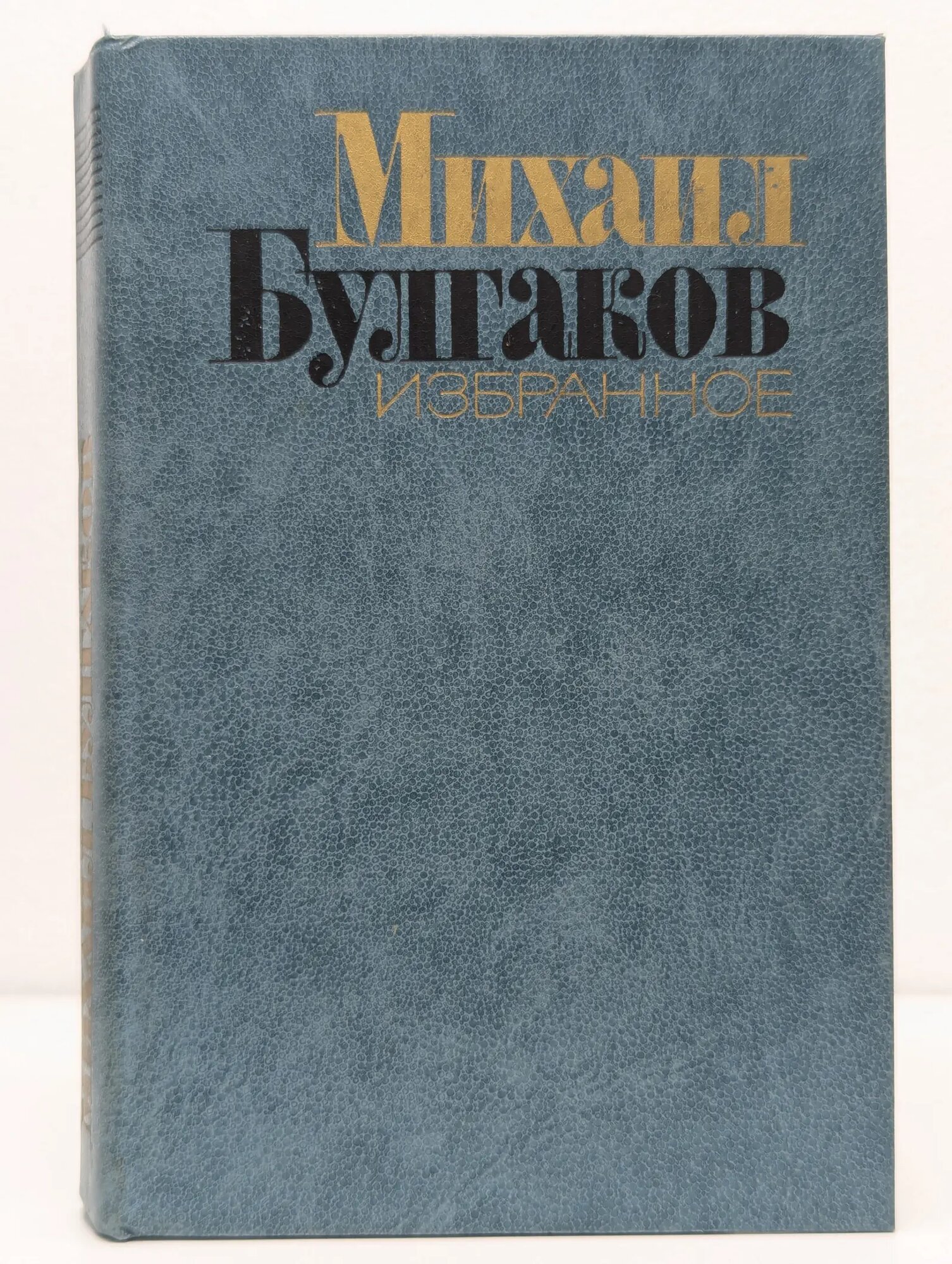 Михаил Булгаков. Избранное Булгаков Михаил Афанасьевич 1983