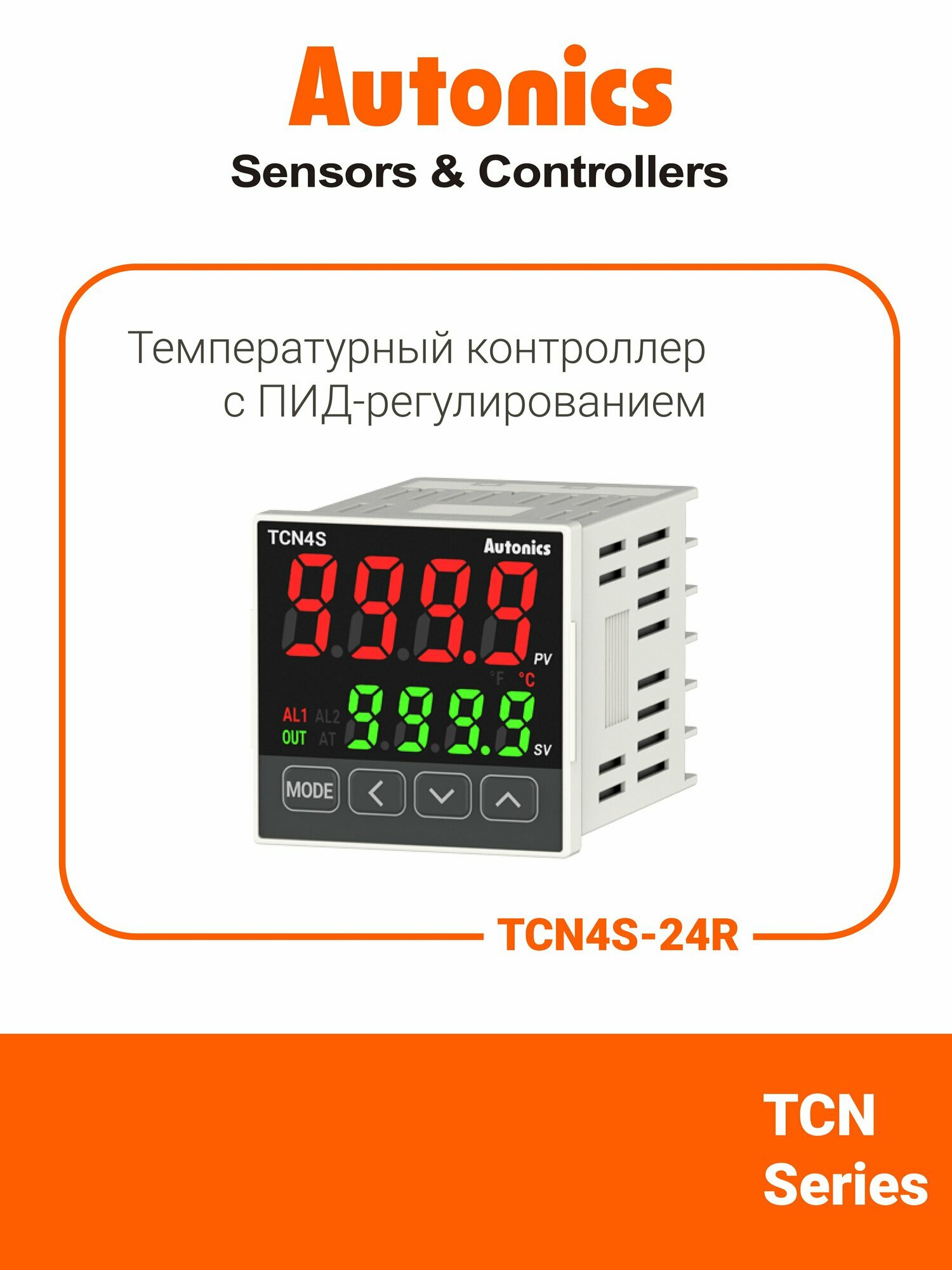 Температурный контроллер Autonics TCN4S-24R, 48х48, реле+ТТР, сигн. х2, 100-240В , артикул (Китай) 41140400030111