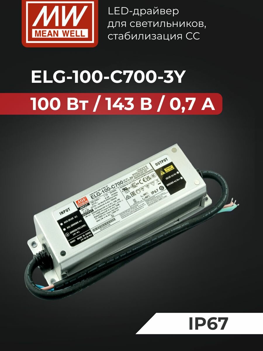 ELG-100-C700-3Y MEAN WELL Светодиодный драйвер 100Вт 143В 0,7А для наружного и внутреннего освещения, защита IP67, стабилизация CC, коррекция коэффициента мощности, металлический корпус