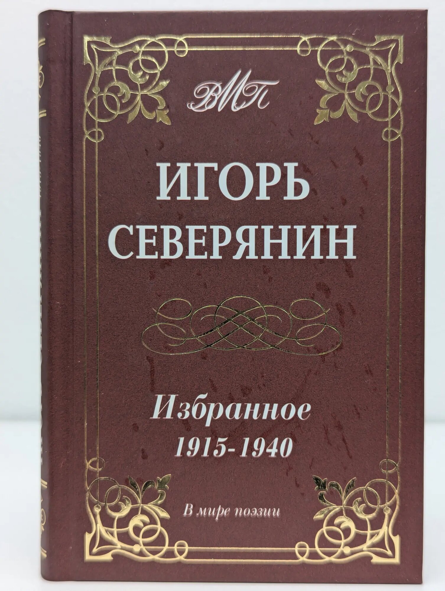 В мире поэзии. Игорь Северянин. Избранное. 1915-1940 Северянин Игорь Васильевич 2011