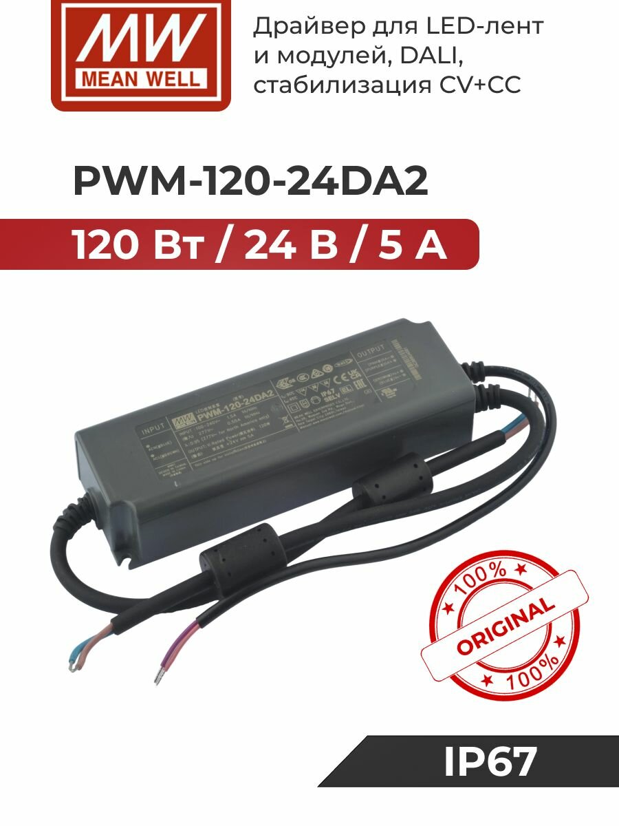 PWM-120-24DA2 MEAN WELL Светодиодный драйвер 120Вт 24В 5А для наружного и внутреннего освещения, защита IP67, димминг DALI, активная коррекция коэффициента мощности, пластиковый корпус