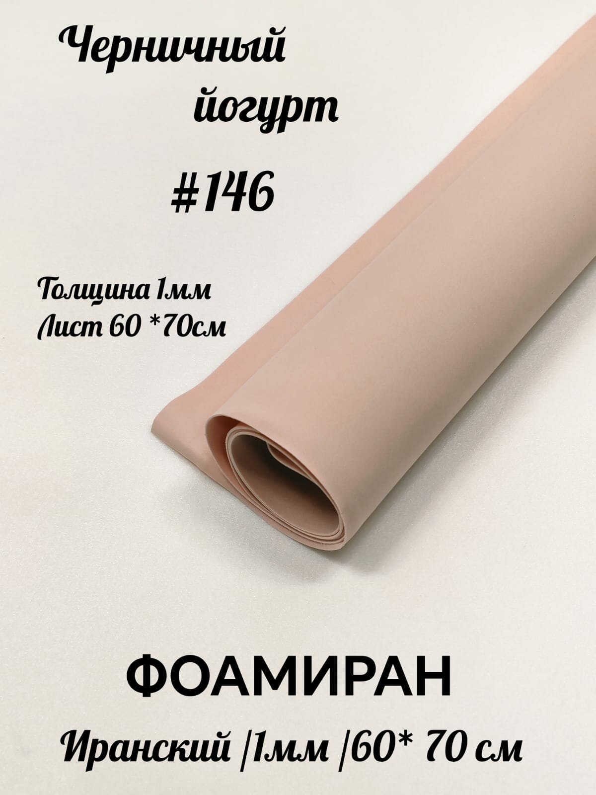 Фоамиран 1 мм Иранский 60х70см, Черничный йогурт (146), пористая резина для творчества
