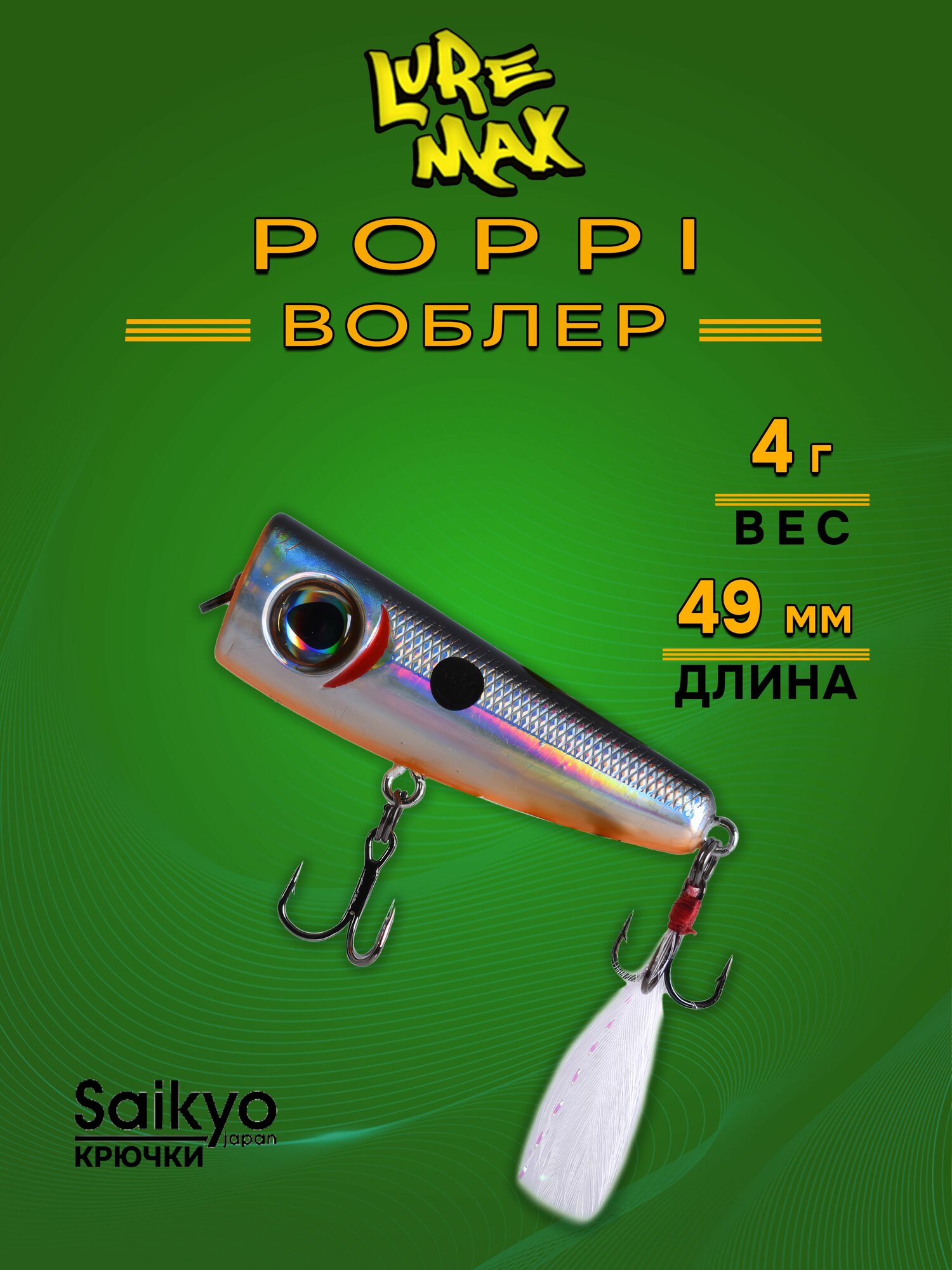 Воблер для рыбалки LureMax POPPI 49F-035 4 г (на щуку)