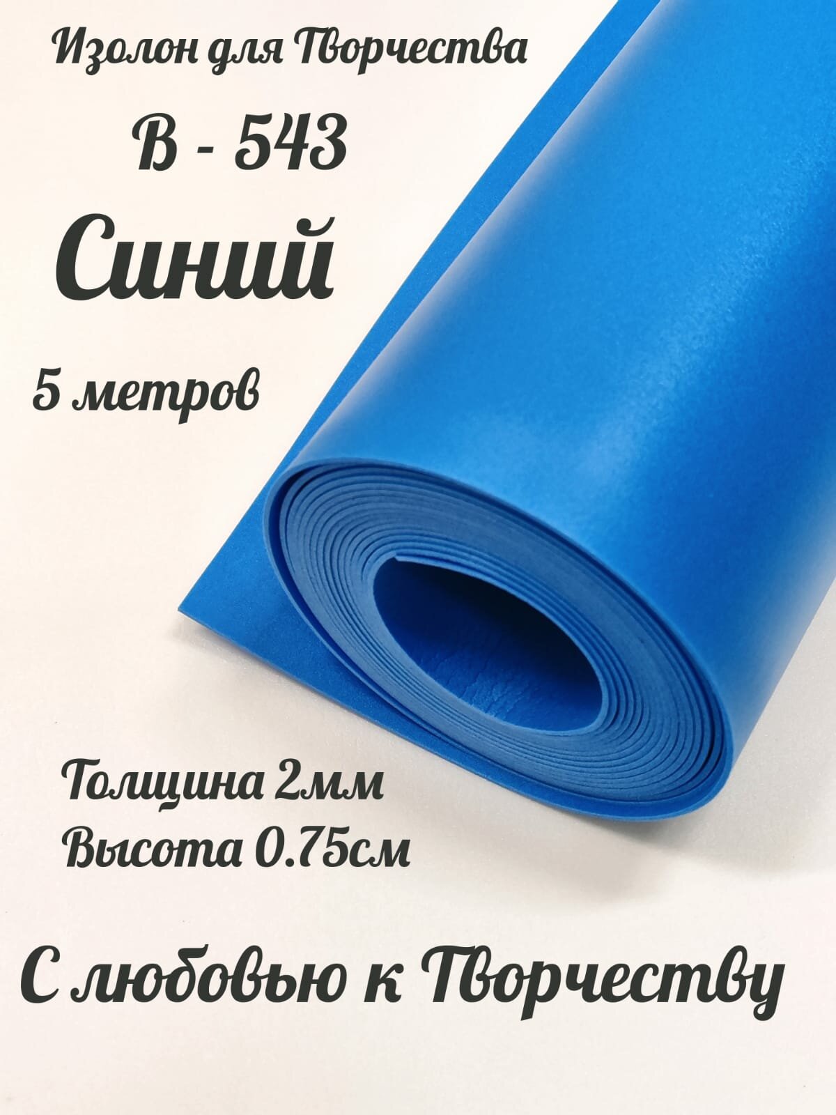 Изолон для творчества 2 мм синий в рулоне 5 метров (ширина 75 см)