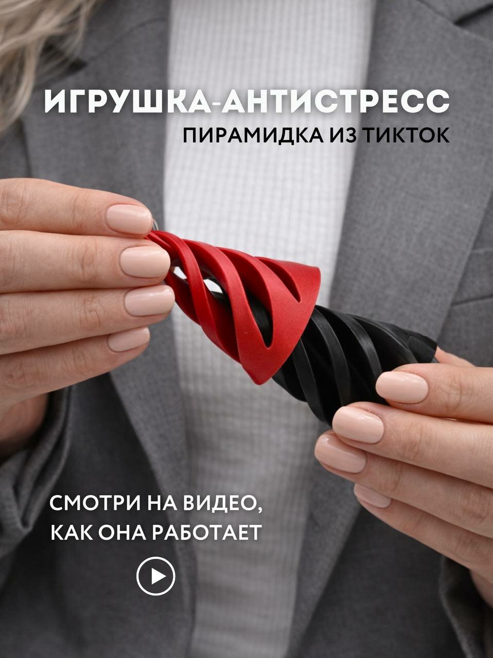 Магический конус-спираль, антистресс, игрушка, пирамидка