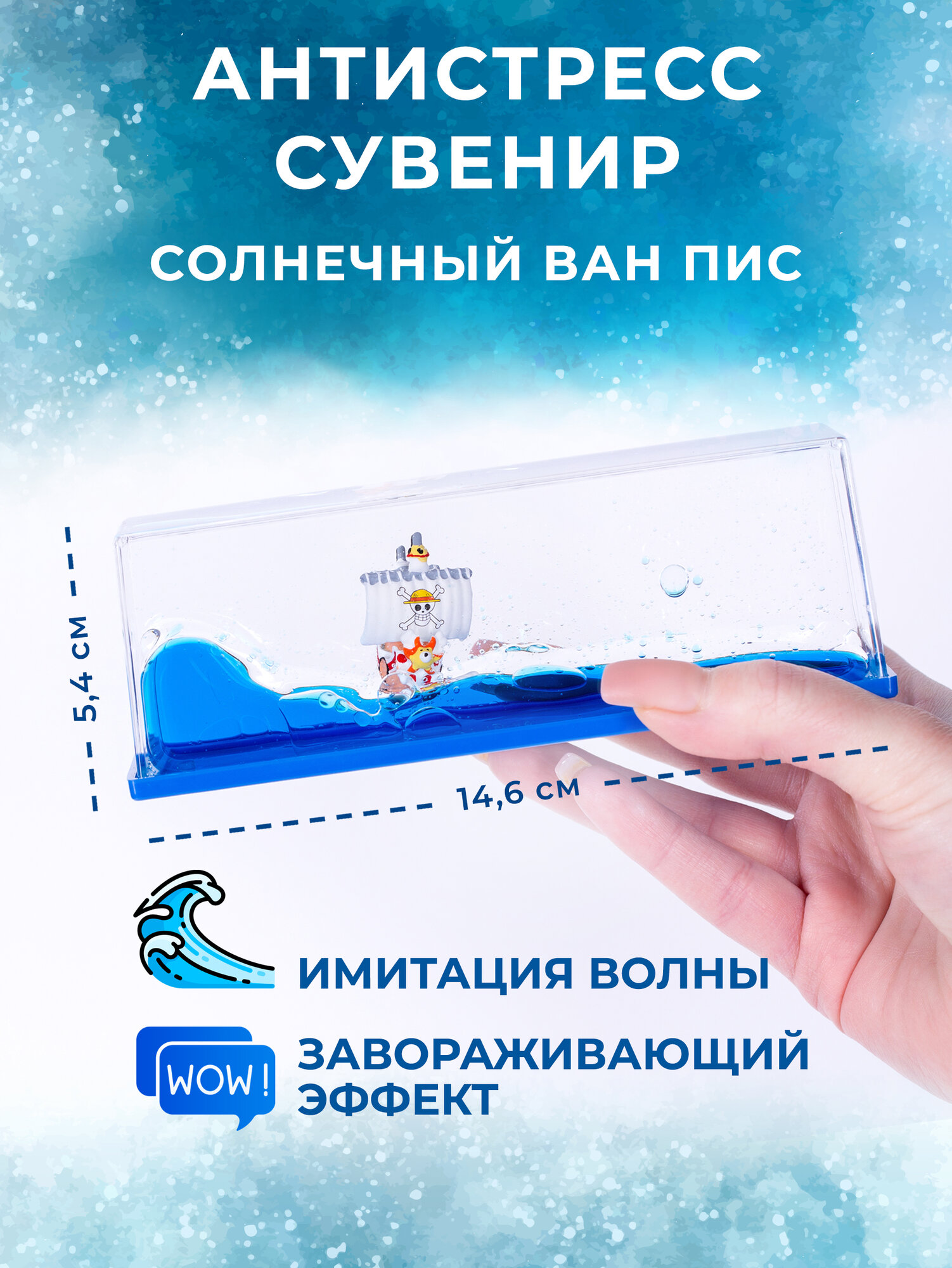 Антистресс волна "Солнечный Ван Пис" 146*54*52 мм