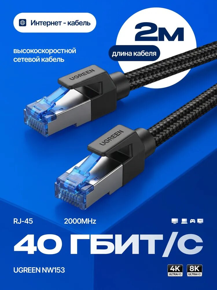 Интернет-кабель UGREEN NW153 Cat8 2м, Ethernet RJ45, 40Gbps 2000MHz, LAN кабель для роутера, компьютера, ноутбука, Smart TV, PS5, Xbox, высокоскоростной сетевой кабель