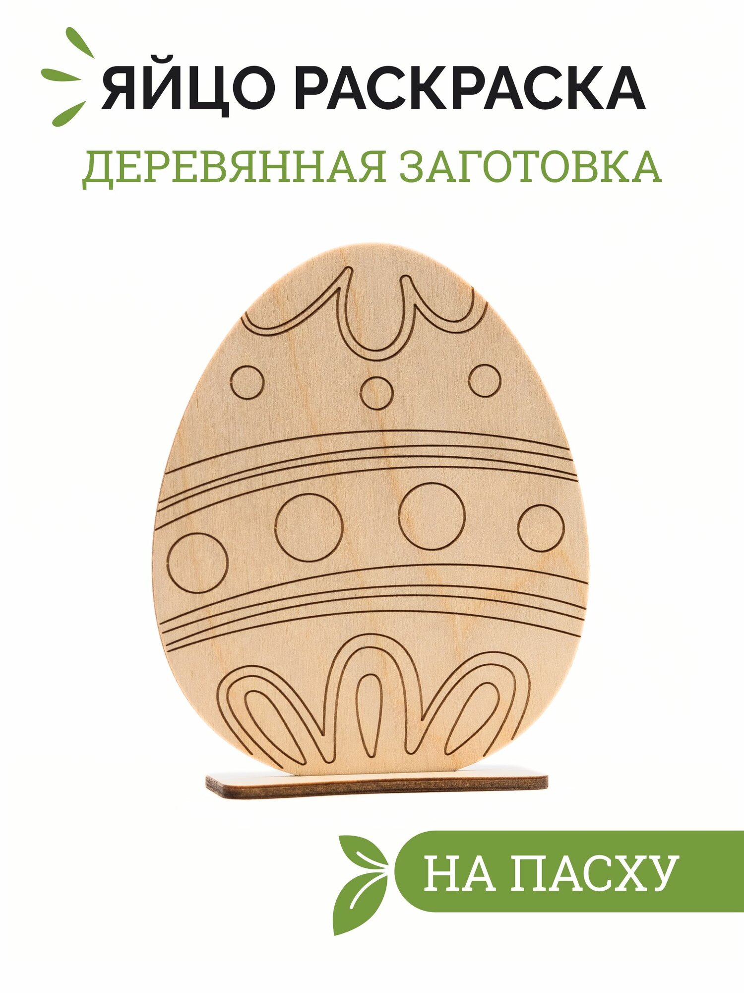 Деревянная раскраска пасхальное яйцо