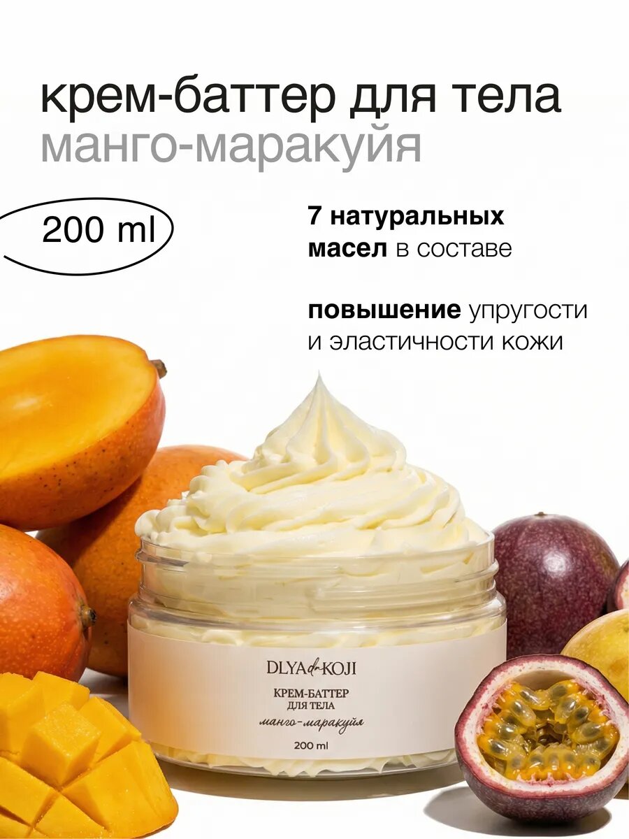 Для да кожи/DLYA DA KOJI/ Крем-баттер для тела Манго-маракуйя
