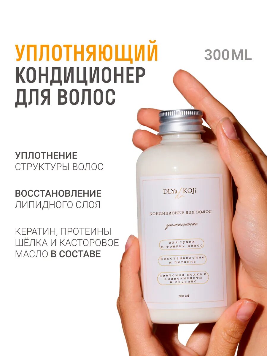 Для да кожи/DLYA DA KOJI/ Кондиционер для волос Уплотнение 300мл