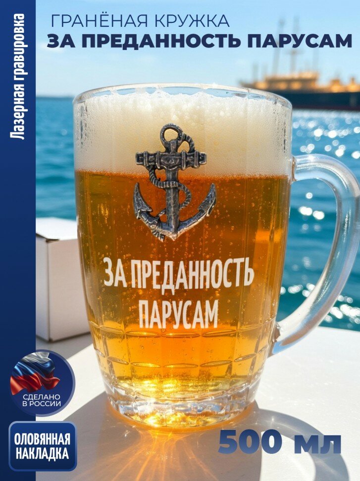 Гранёная пивная кружка Якорь "За преданность парусам"