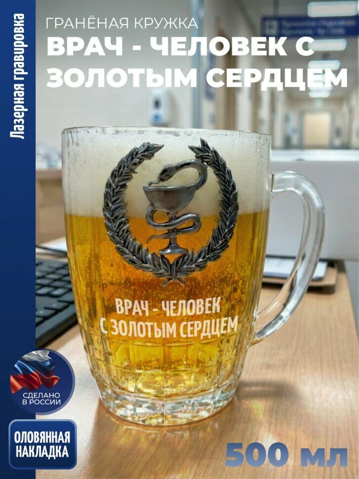 Гранёная пивная кружка Мед. "Врач - человек с золотым сердцем"