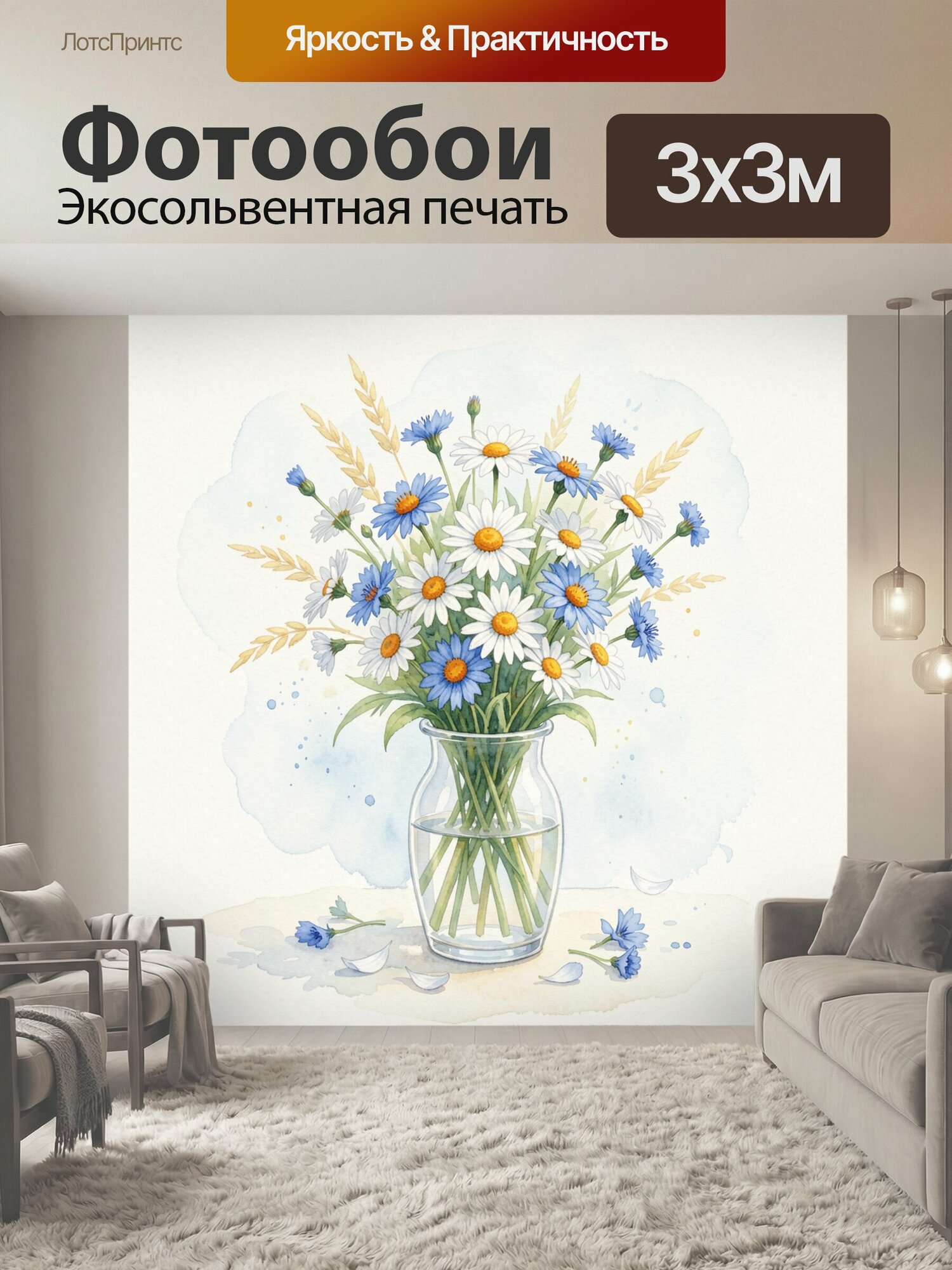 Фотообои "Полевые цветы в стеклянной вазе. Нежная акварельная композиция с ромашками, васильками и злаками в прозрачном сосуде. Светлые пастельные." 300x300 см. экосольвентная печать