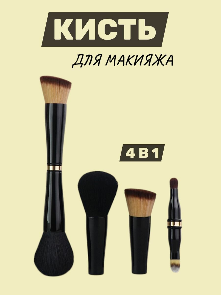Кисти для макияжа лица 4 в 1