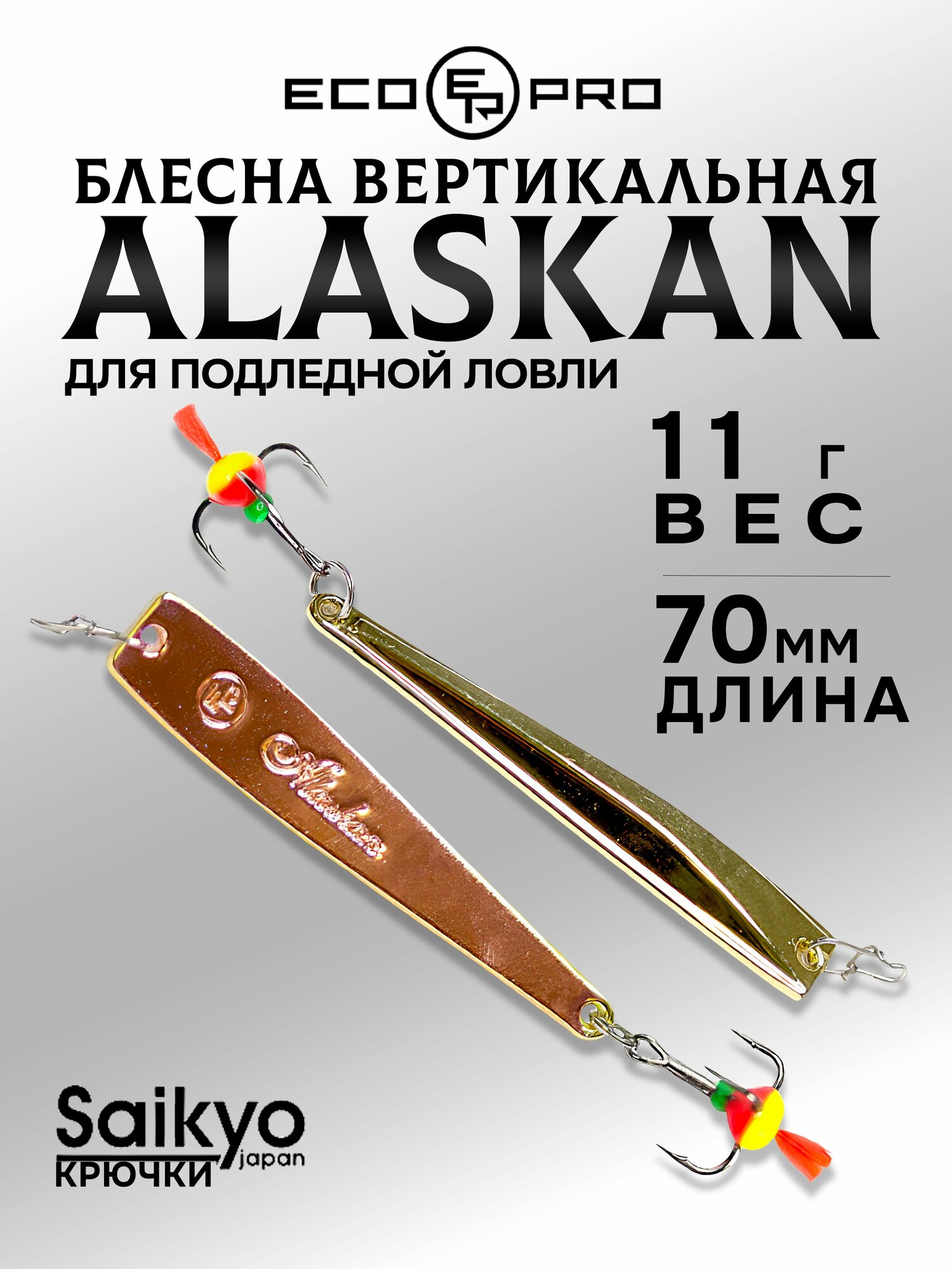 Блесна для рыбалки вертикальная ECOPRO Alaskan, 70мм, 11г, G/C, блесна зимняя