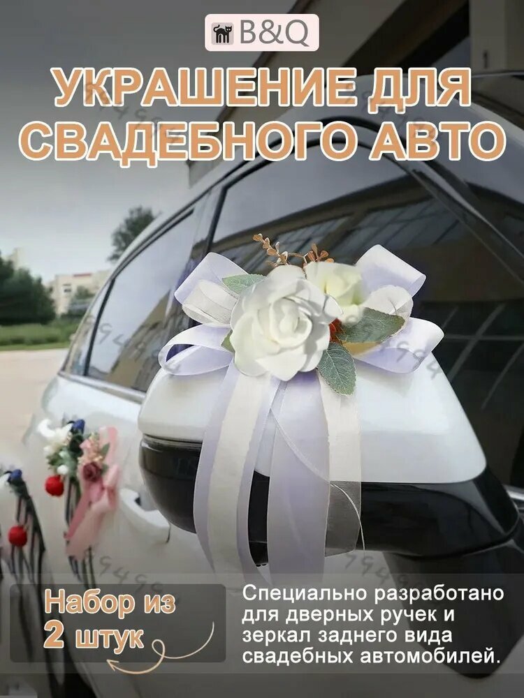 Свадебные украшения на машину, украшение на день рождение, наборе 2 штуки