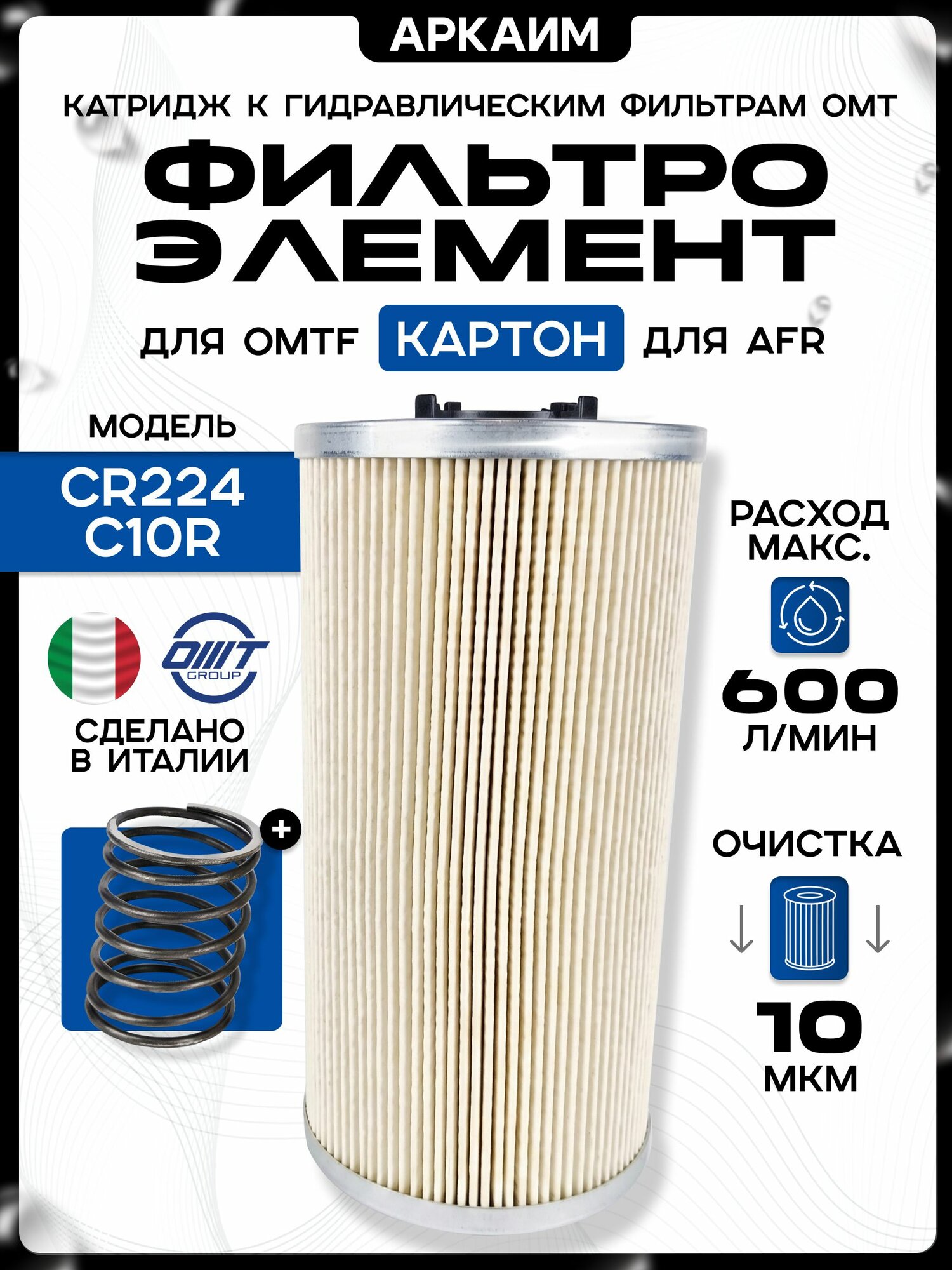 Фильтроэлемент CR224C10R, 600 л/мин, 10 мкм, байпас 1.7 бар, ОМТ