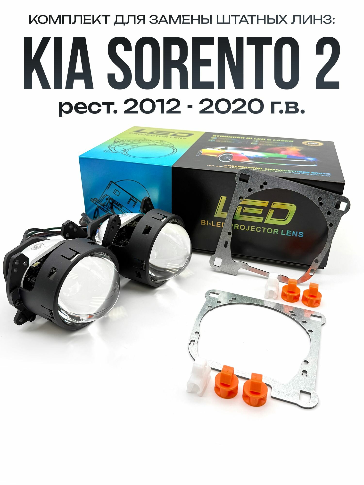 Светодиодные билед модули GQ L8D на Kia Sorento 2 2012-2020 / Линзы bi-led gq L8D для Киа Соренто 2