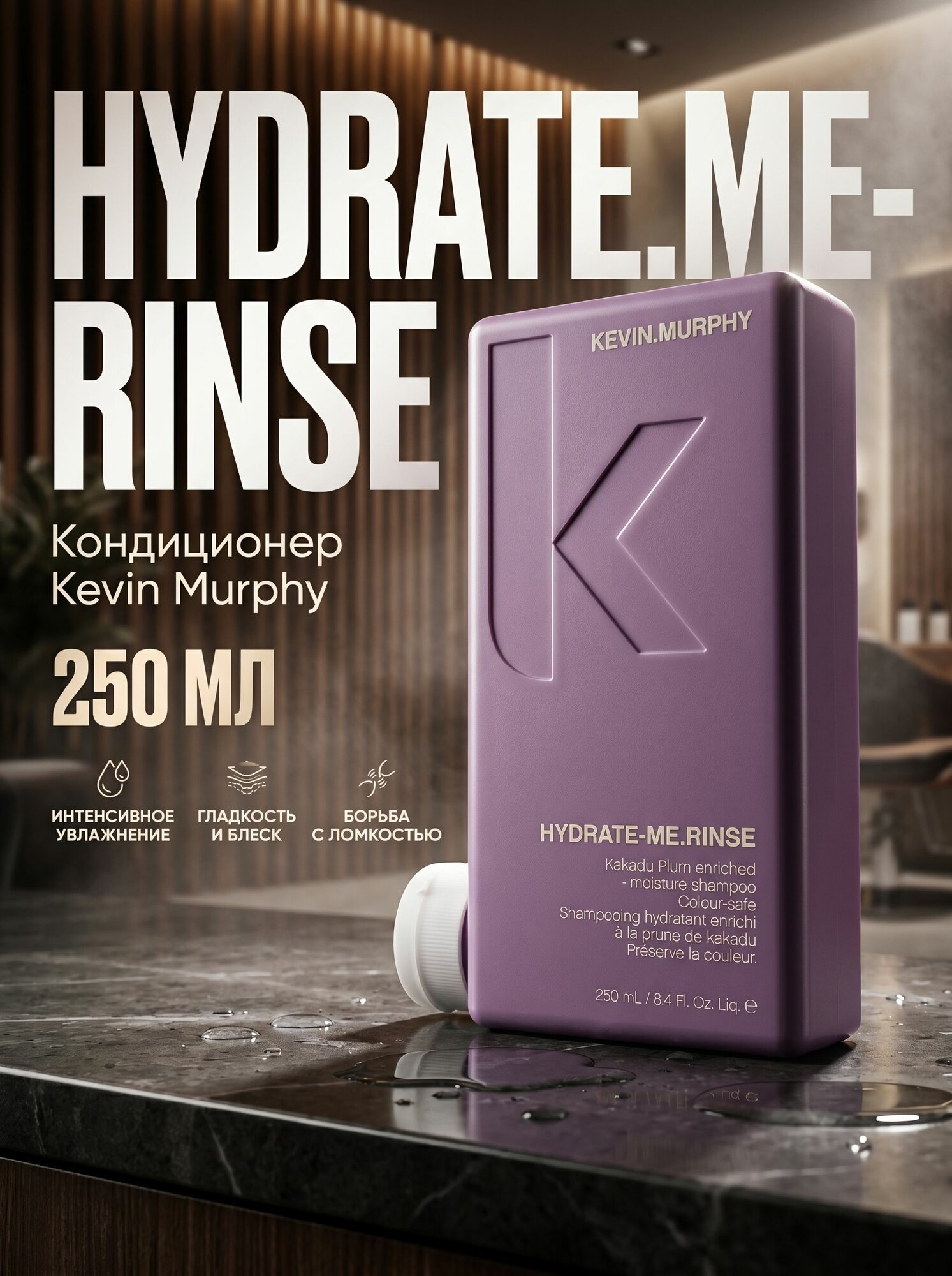 Бальзам Kevin.Murhy HYDRATE-ME. RINSE для интенсивного увлажнения, 250 мл