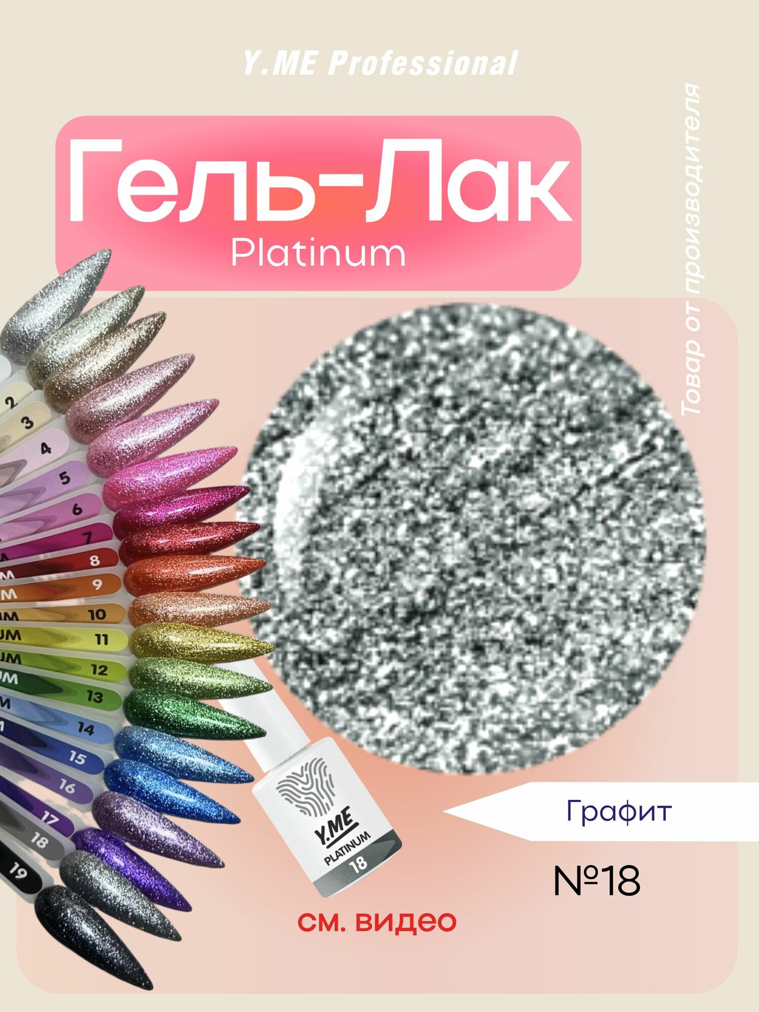 Y.ME Гель-лак Platinum 18 (графит) 10мл, для ногтей с платиновым эффектом, для маникюра и педикюра