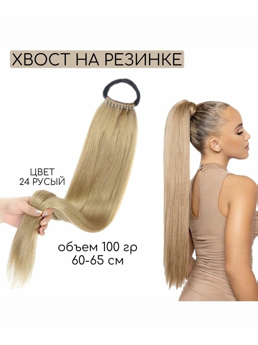 Хвост на резинке накладной длинный шиньон, коса из искусственных волос
