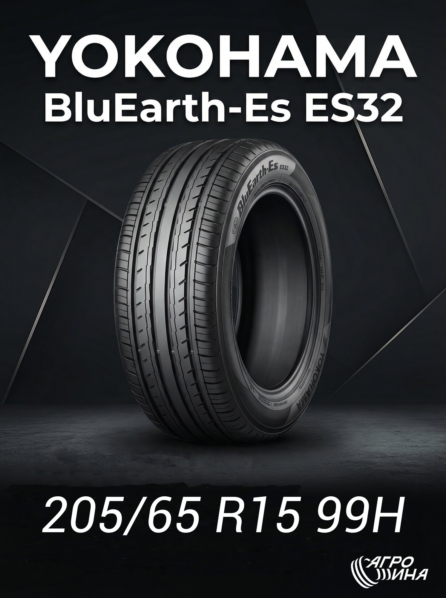 Шины Yokohama BluEarth ES32 205/65 R15 99H летние для легкового автомобиля