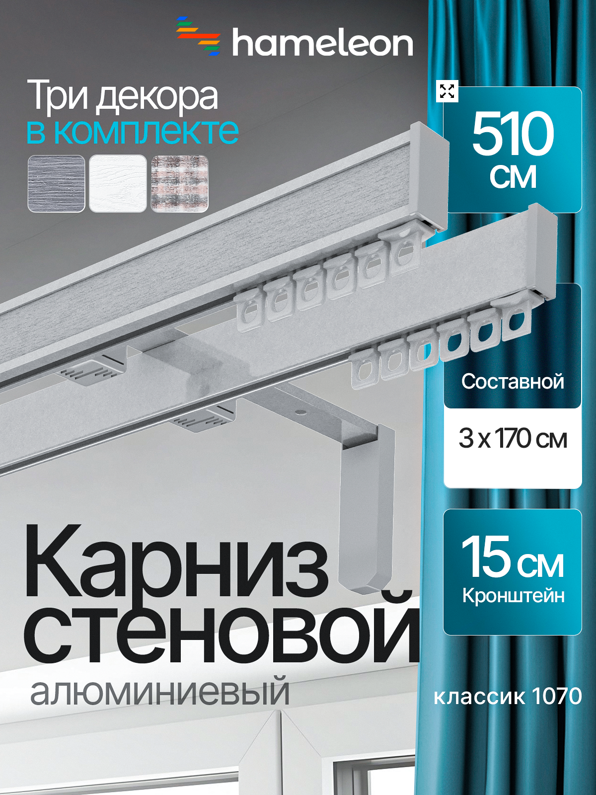 Карниз для штор 510см хамелеон классик 1070 двухрядный стеновой, цвет серый металлик, алюминий, кронштейны 15см
