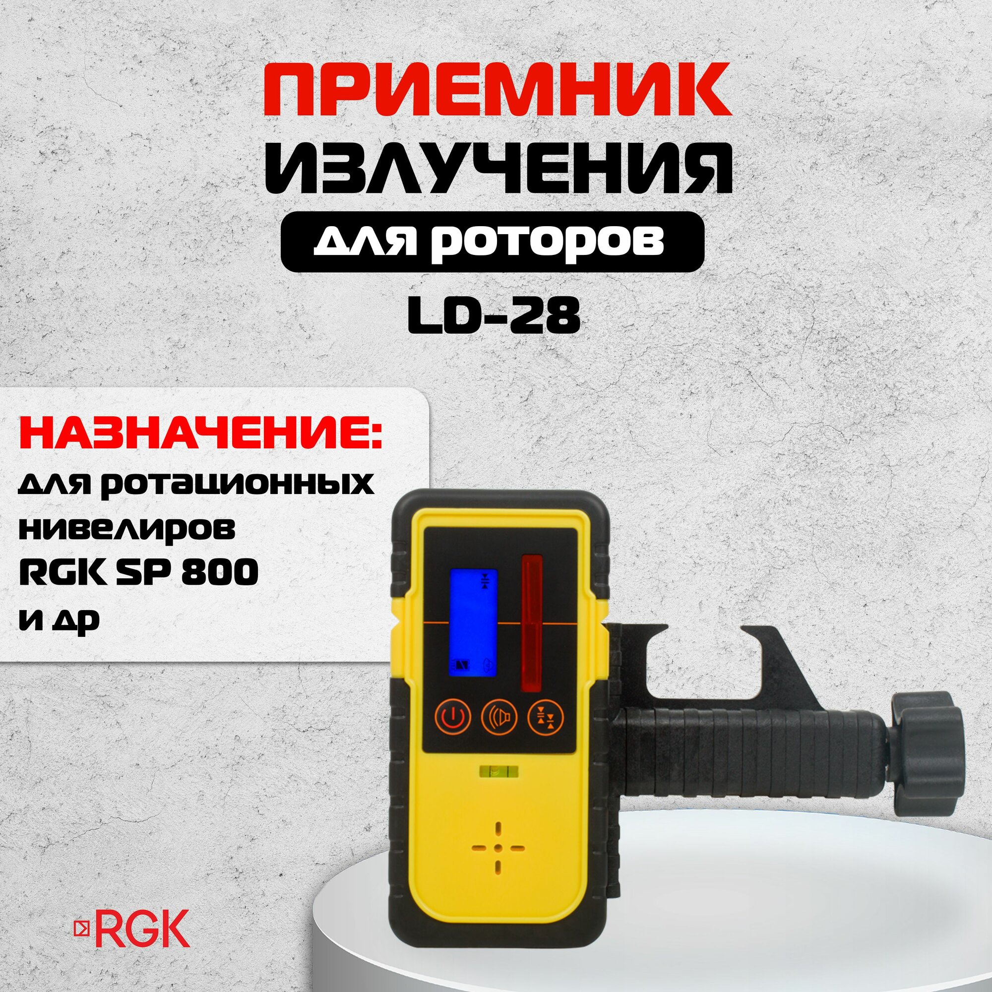 Приемник излучения для роторов RGK LD-28