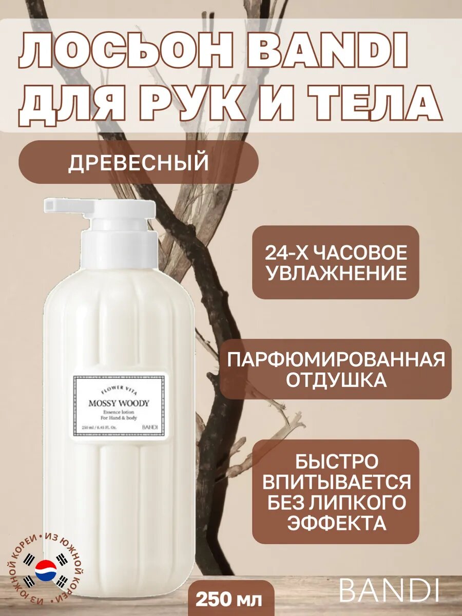 Лосьон для рук и тела BANDI Flower Vita Essence Lotion Mossy Woody, Древесный, 250 мл