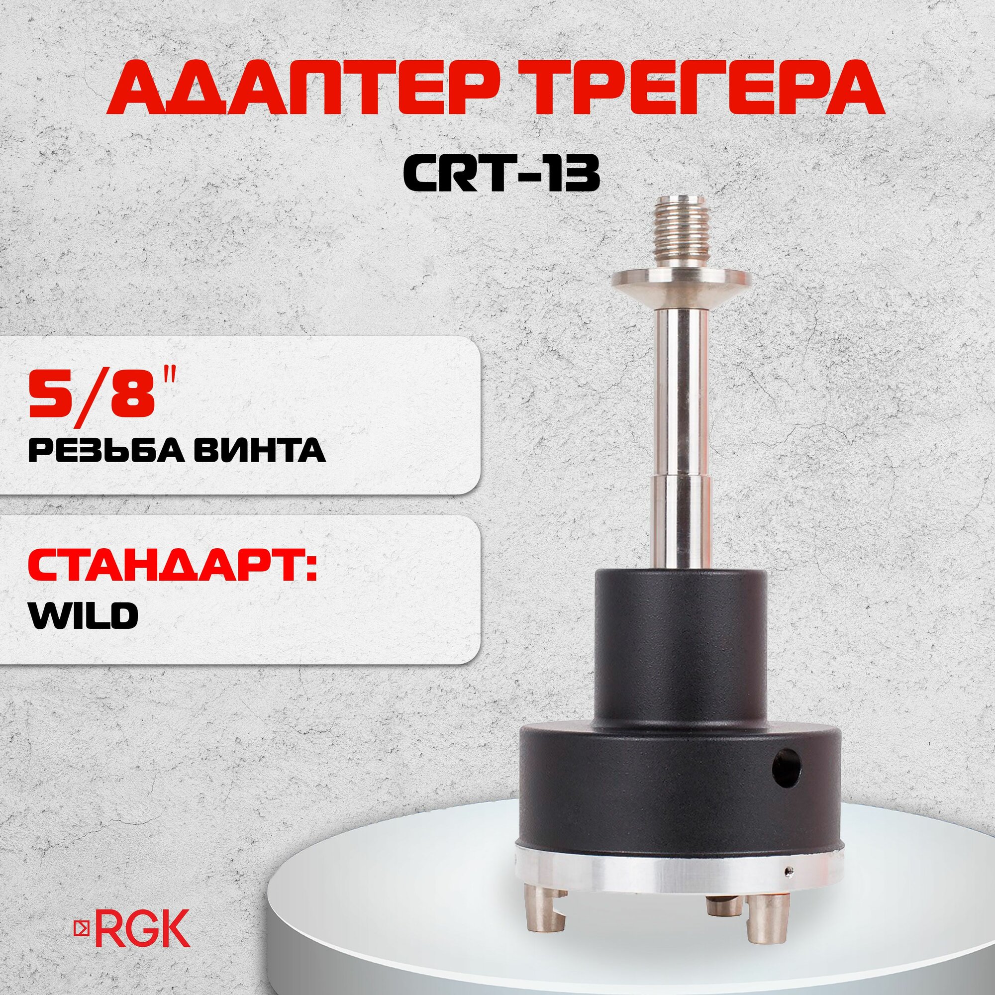 Адаптер трегера RGK CRT-13, для установки антенн спутникового позиционирования, отражателей / 5/8 (арт. 4610011873485)