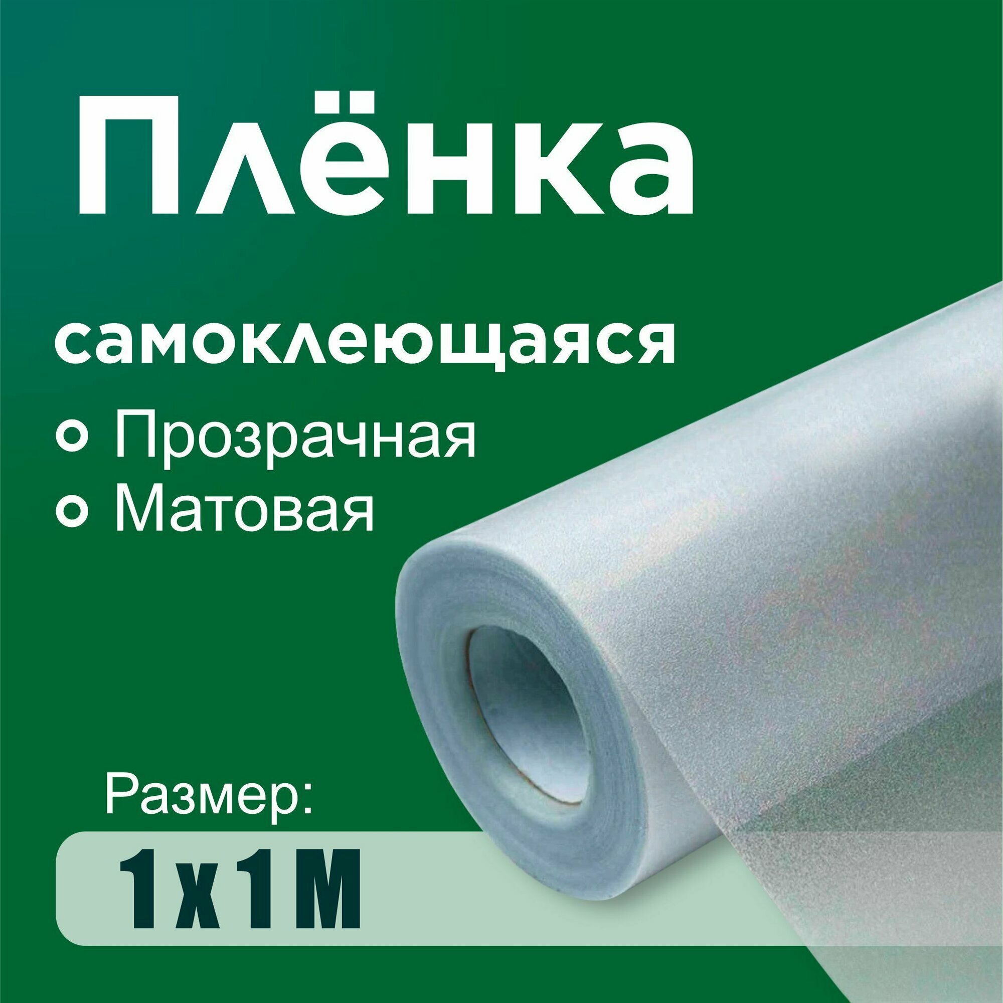 Пленка самоклеящаяся 1000х1000мм прозрачная матовая