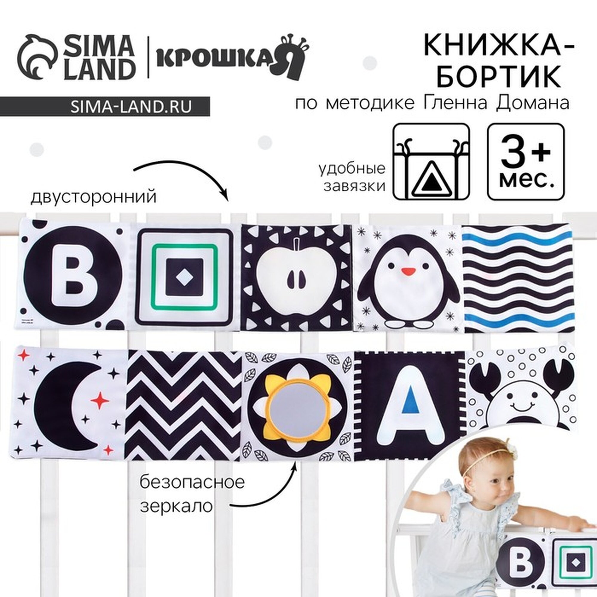 Книжка-бортик Крошка Я "Глен Доман 2", для кроватки, текстиль, 18x90 см