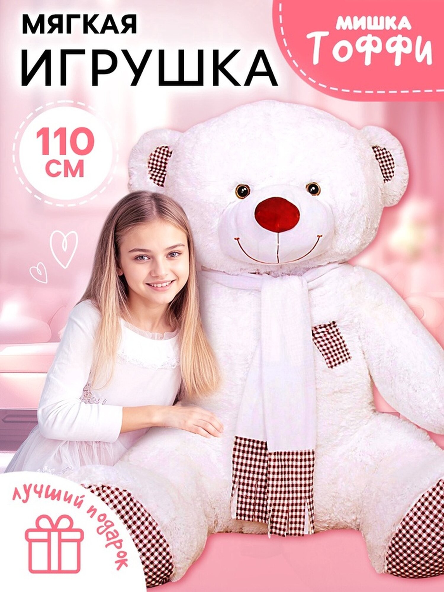 Мягкая игрушка Любимая игрушка "Медведь Тоффи", 150 см, цвет белый