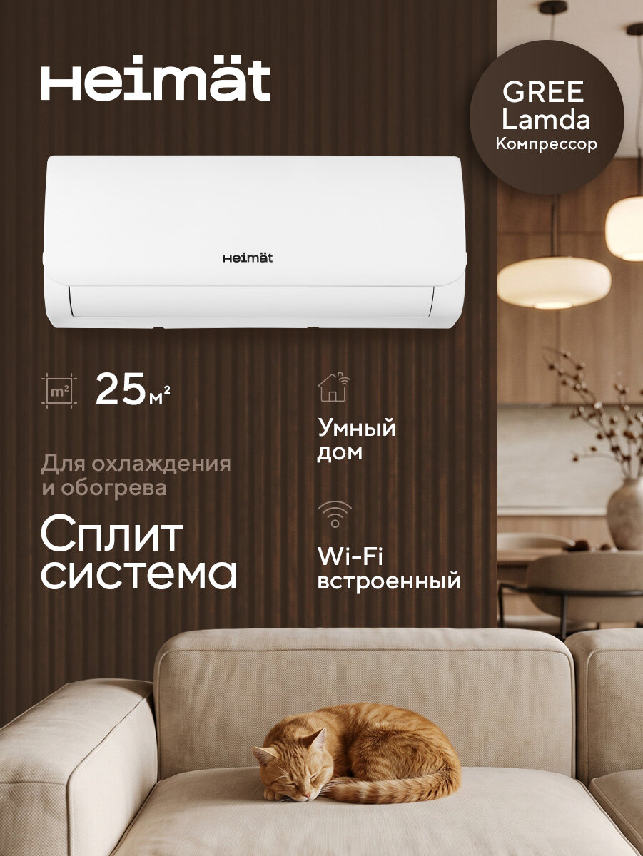 Сплит-система с Wi-Fi до 27 кв. м. Heimat HM-AC09WNW1AB