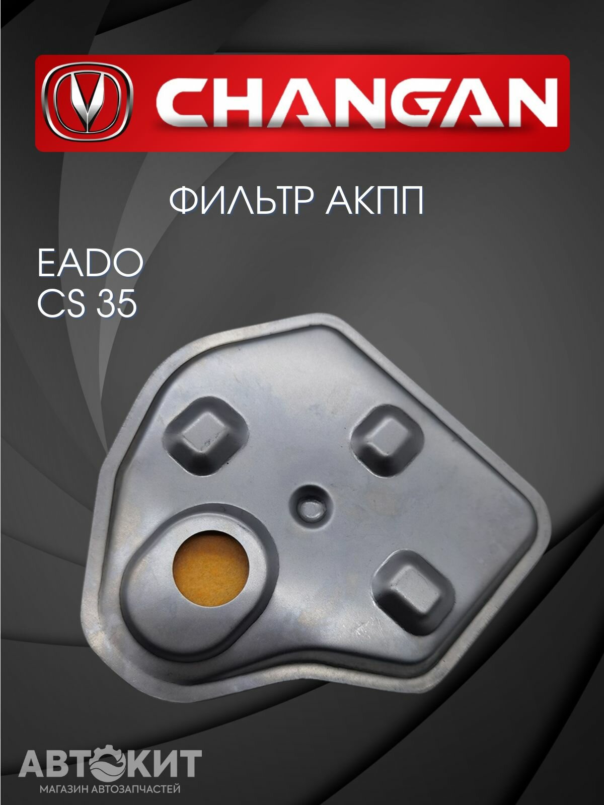 Фильтр АКПП коробки передач Changan CS 35 EADO