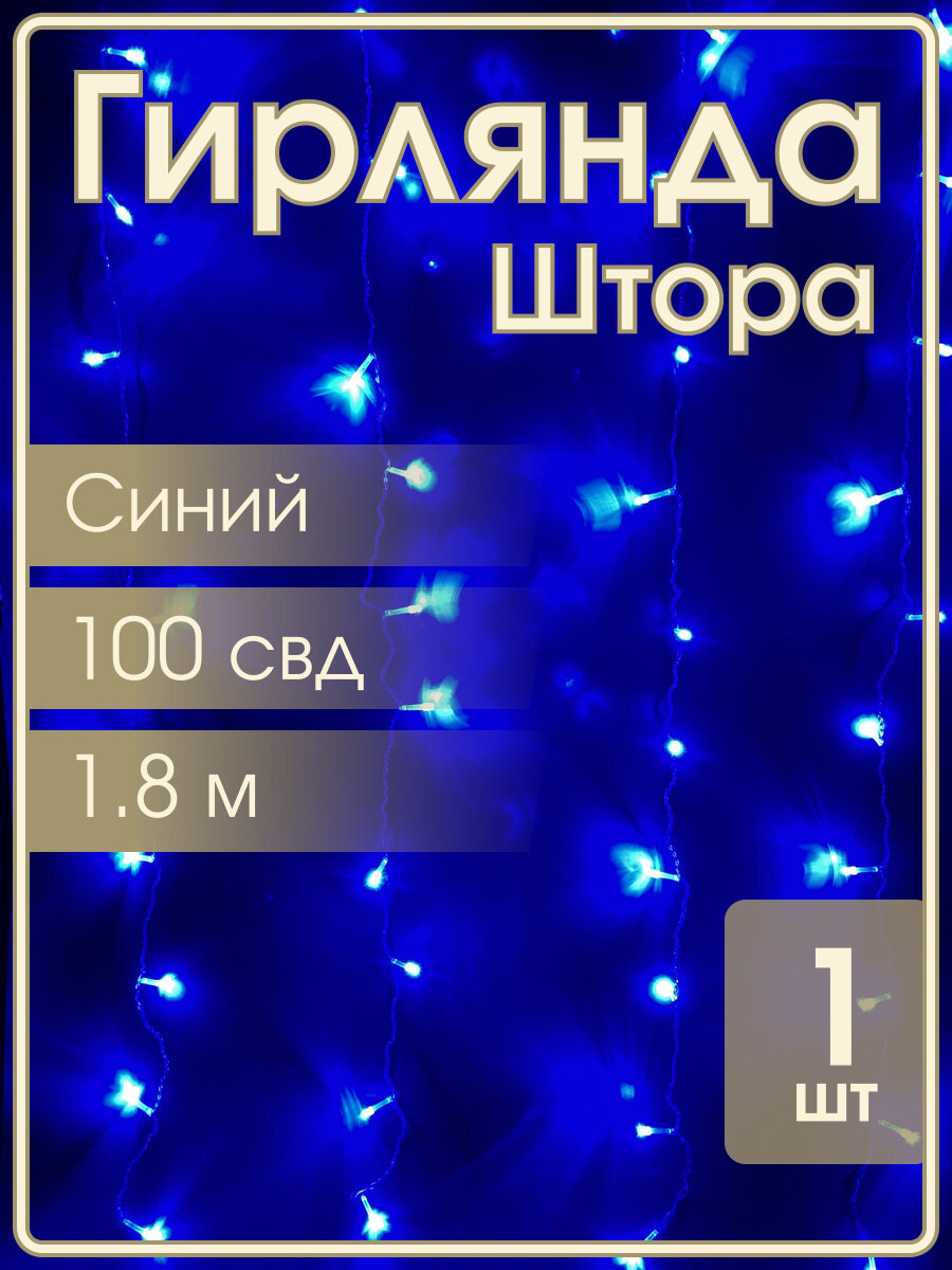 Гирлянда 100 СВД, синяя штора 1,8х1 метр