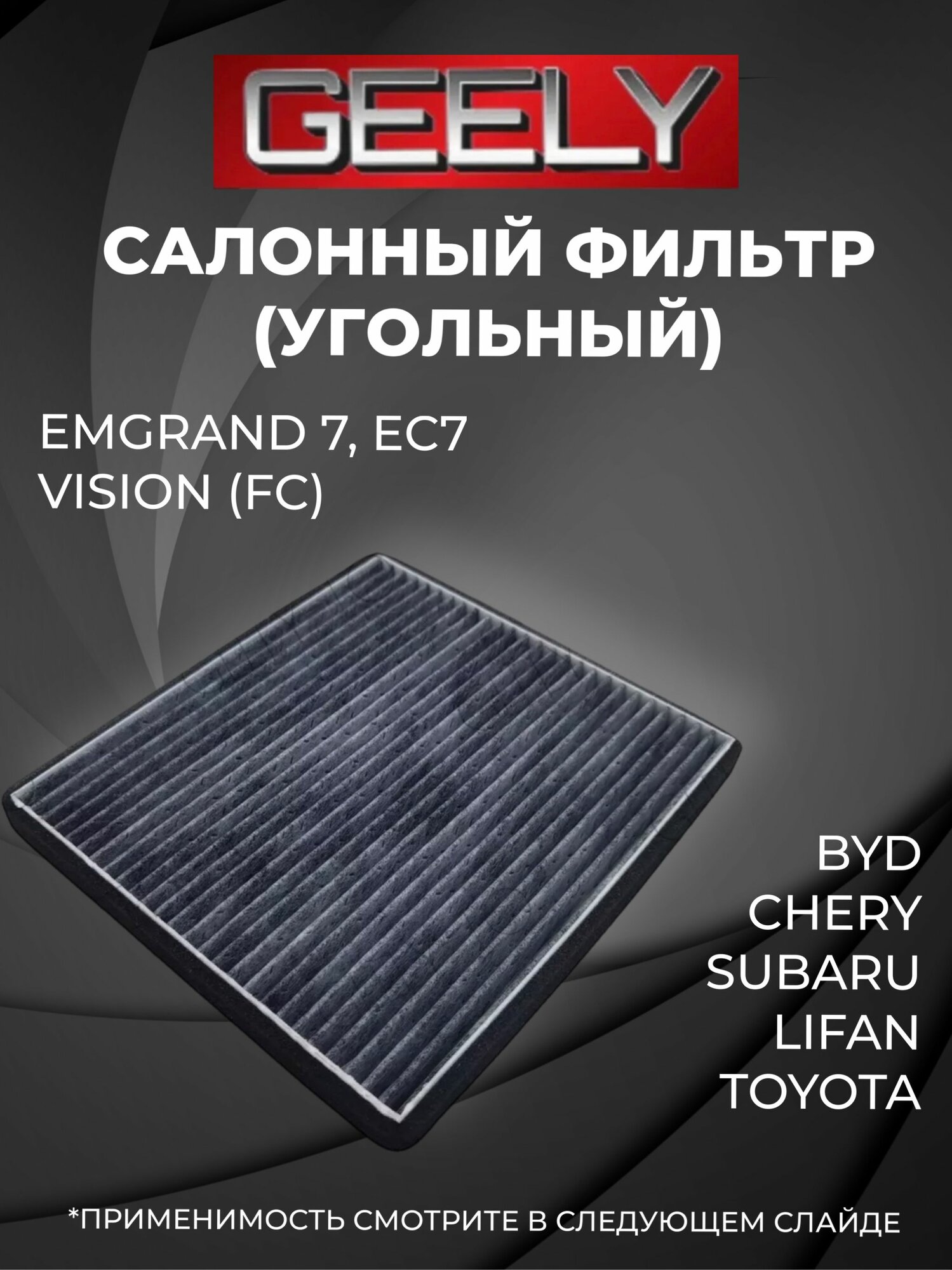 Фильтр салонный угольный Geely Vision, Emgrand EC7, Chery, BYD, Lifan, Toyota