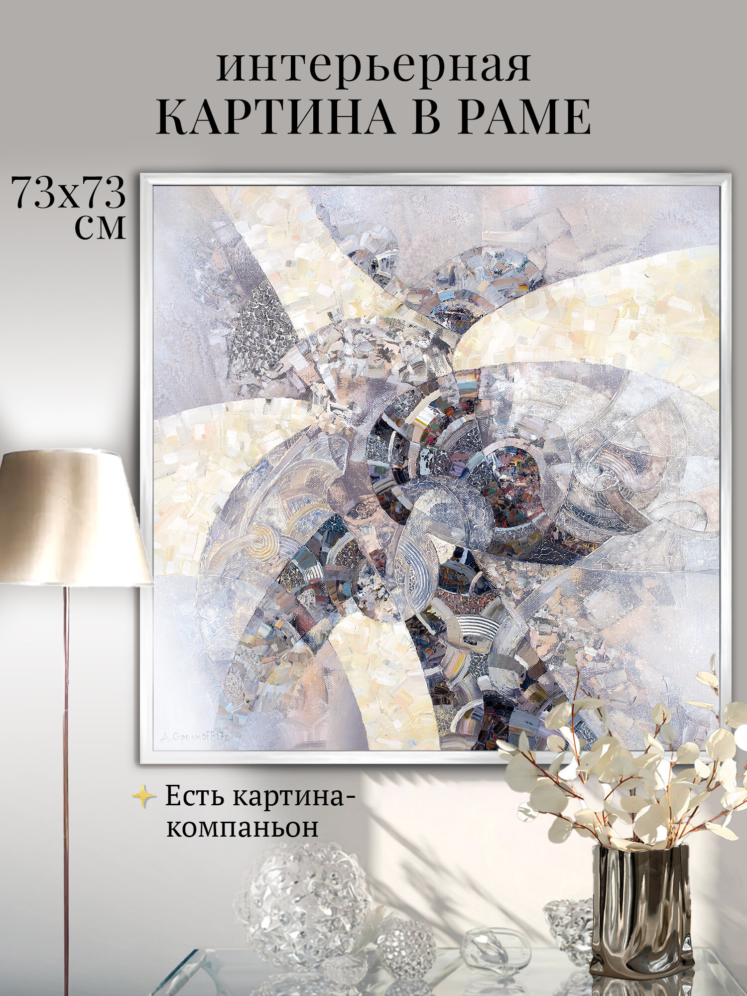 Картина на стену для интерьера в раме Графис "Рецитал" 73x73 см