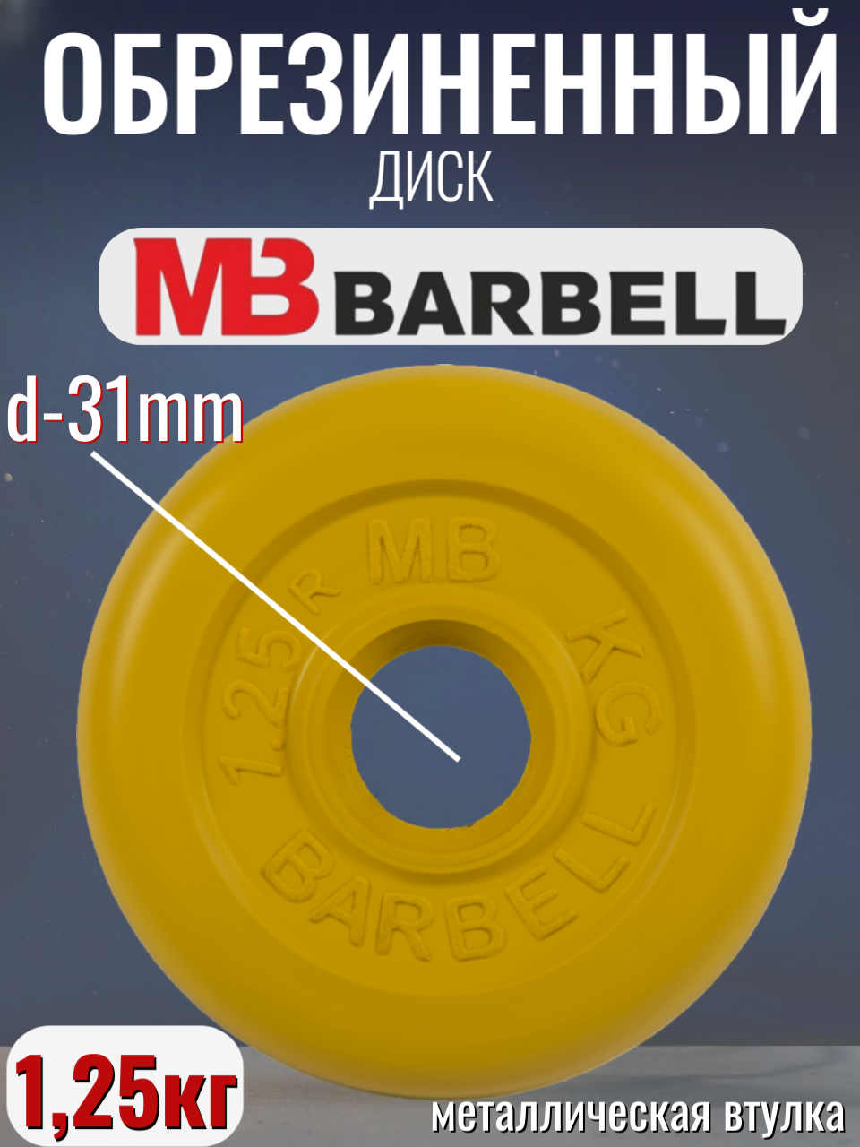 Диск/блин для штанги и гантелей MB Barbell 1,25 кг (D 31мм), обрезиненный, желтый.