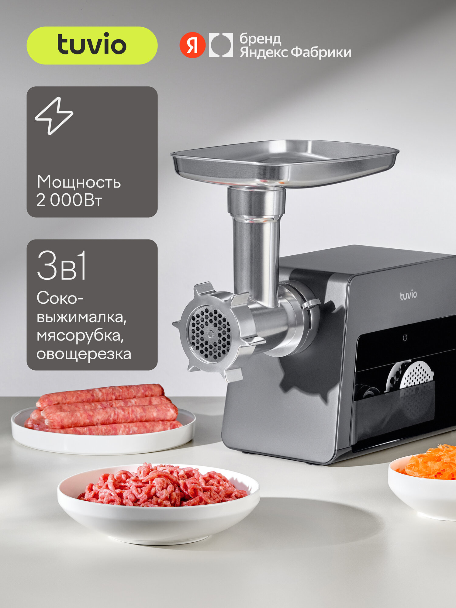 Мясорубка с овощерезкой и соковыжималкой Tuvio TMG05MVJ, черная