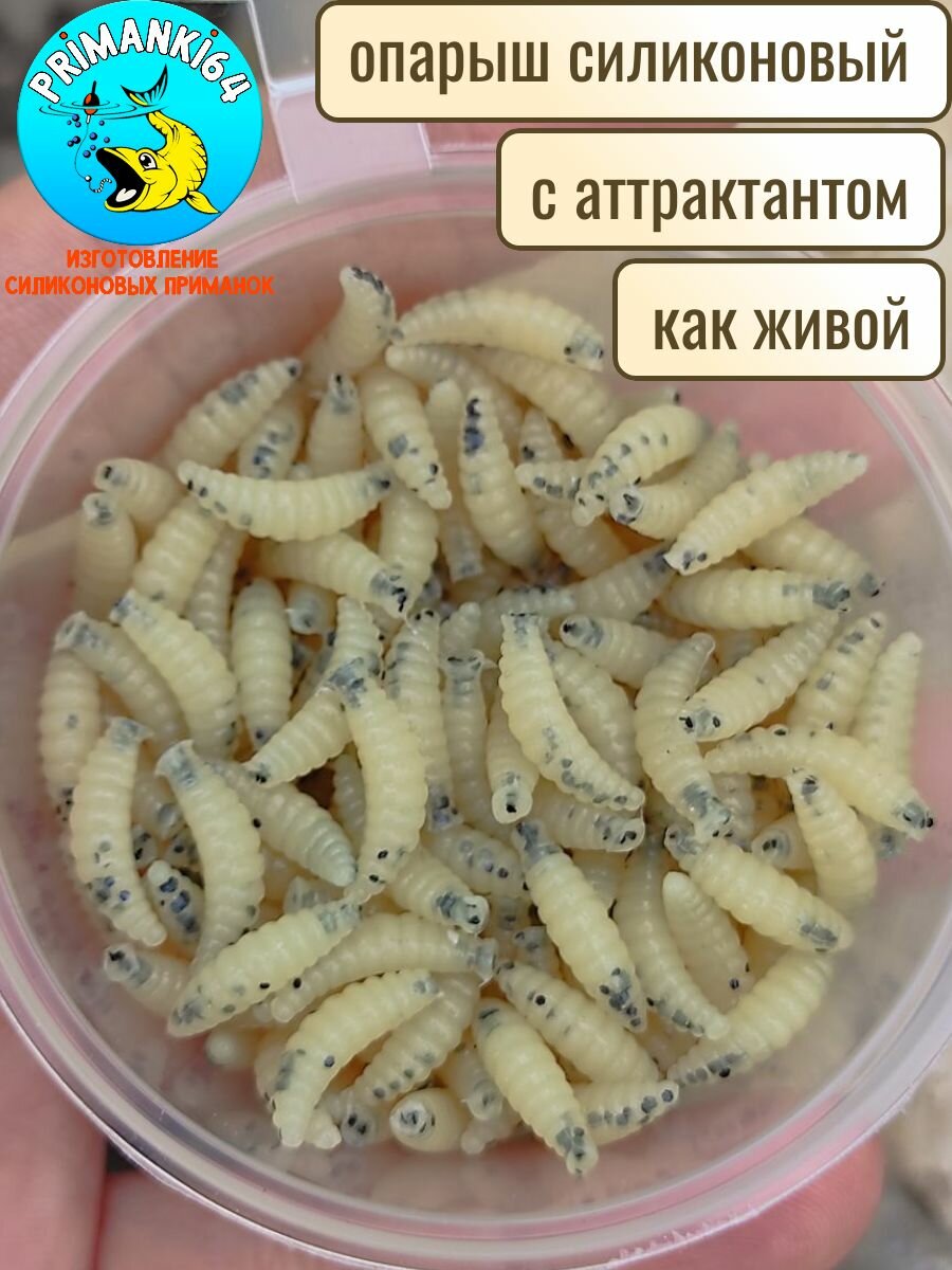 Опарыш 0,4" 12 мм, Приманки 64